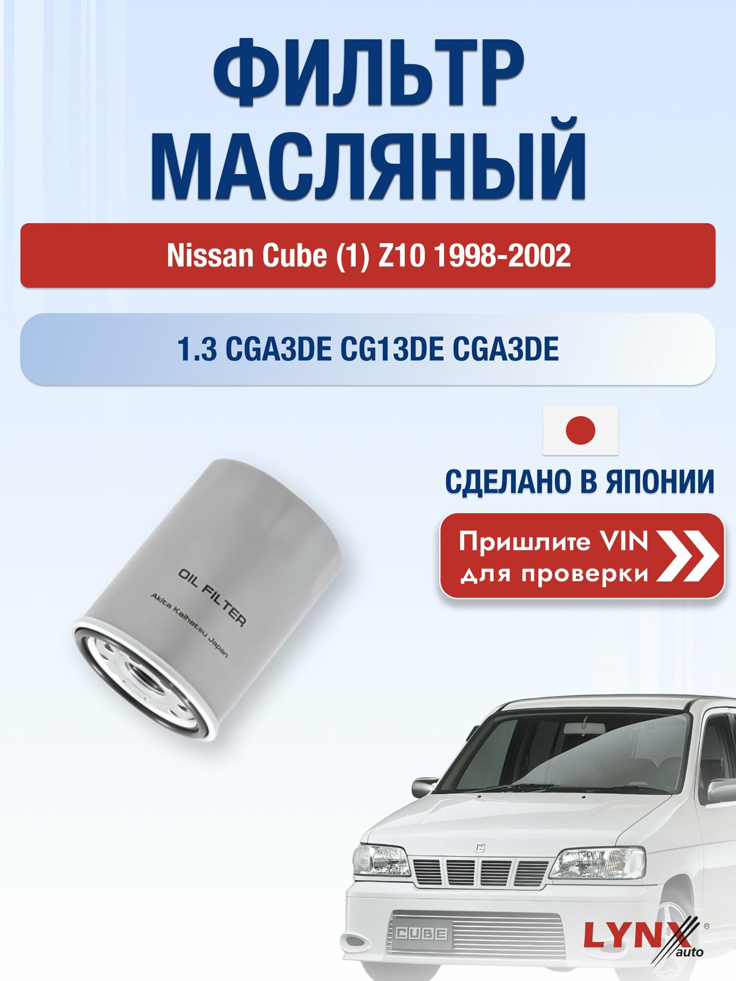 Масляный фильтр для Nissan Cube (1) Z10 1998-2002 г. Двигатель 1.3 (CGA3DE) Ниссан Куб LС-123 LYNXauto