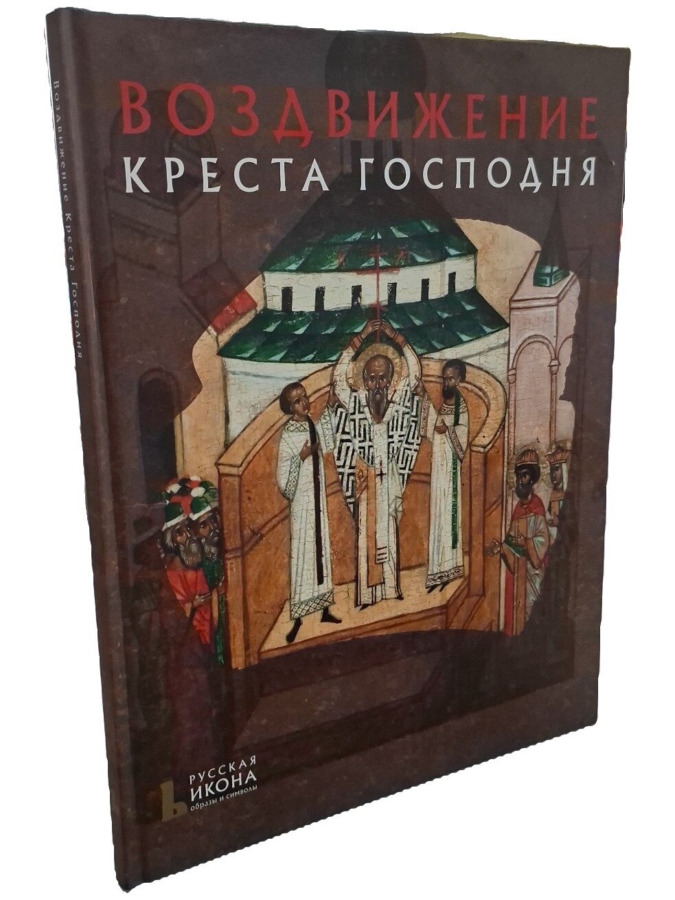 Воздвижение Креста Господня. Губарева Оксана Витальевна. ООО "Метропресс". 2014. Твердый переплет. 76 стр