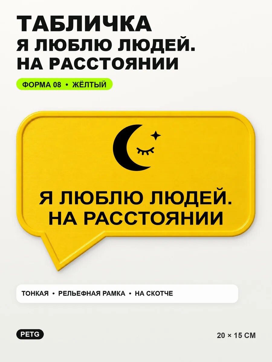 Табличка «Я люблю людей. на расстоянии» 20×15 см, желтая, PETG