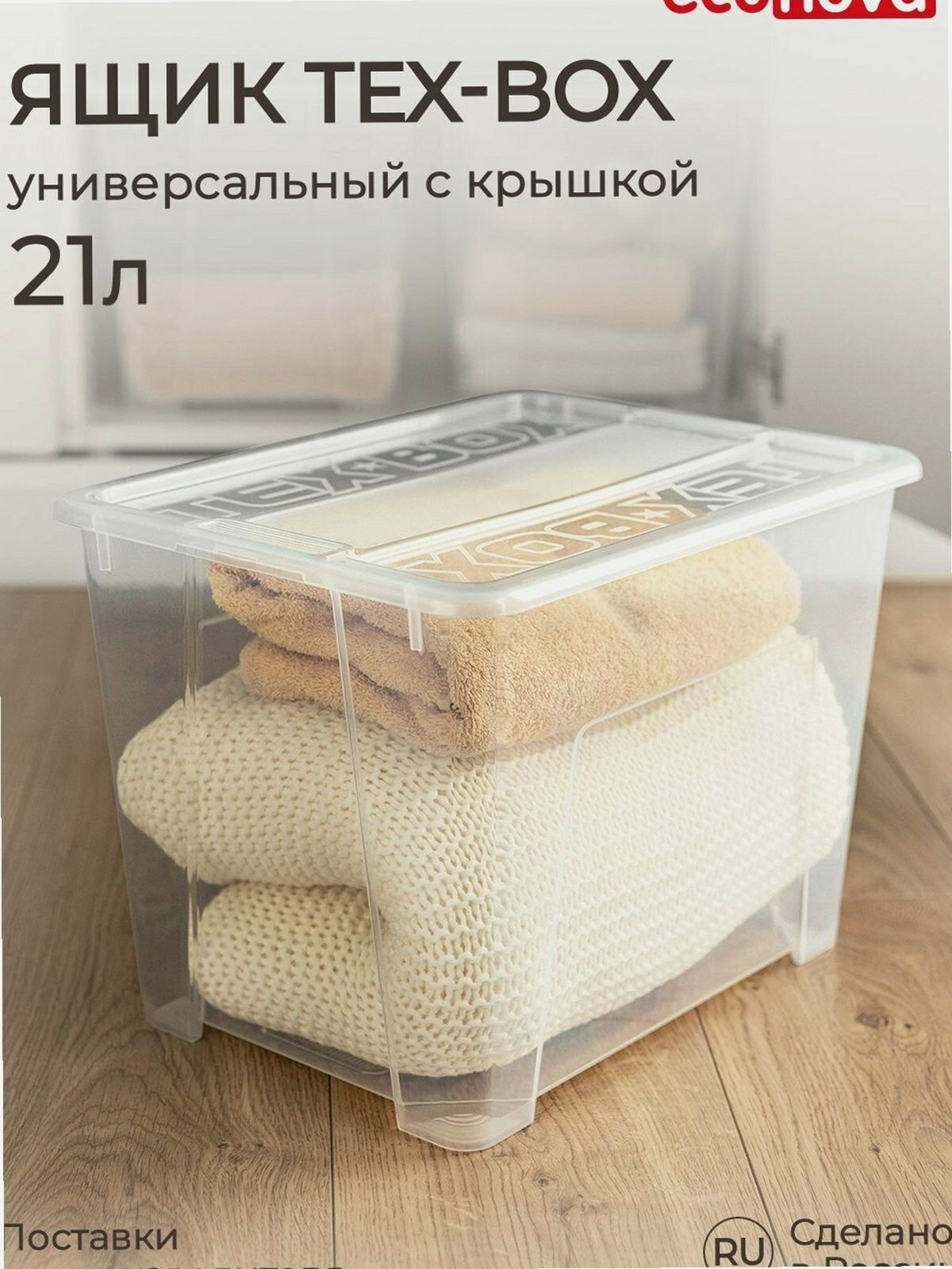 Контейнер Econova Tex-Box 434207101, бесцветный, пластик, 21л