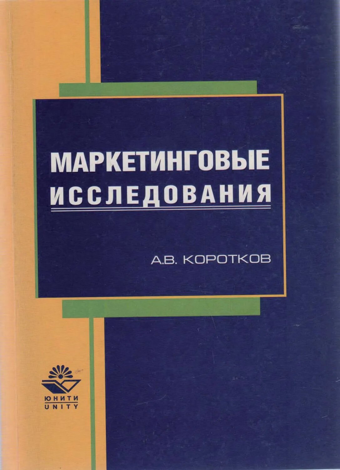 Маркетинговые исследования [Цифровая книга]