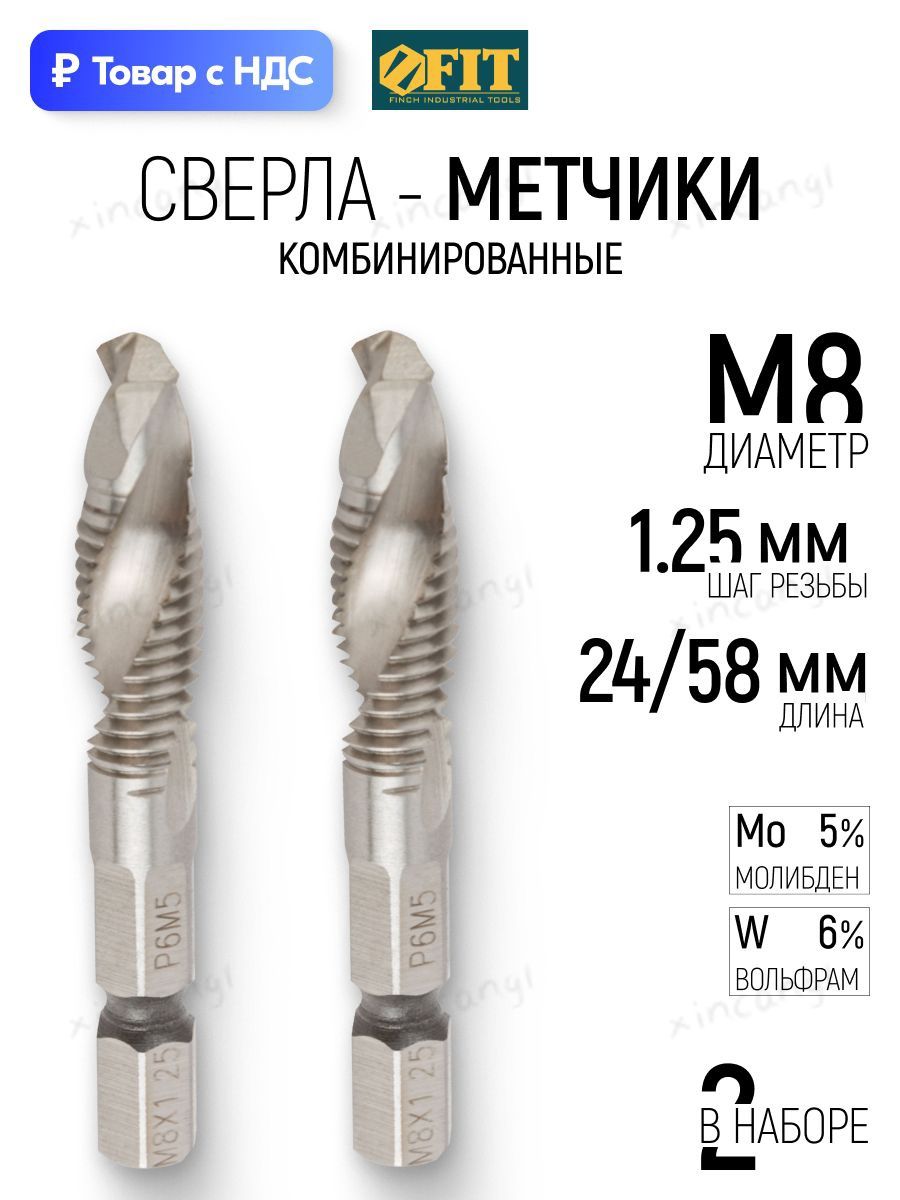 Сверла метчики М8 х 1,25 мм 24/58 мм набор 2 шт комбинированные метрические для стали металла чугуна, быстрорежу
