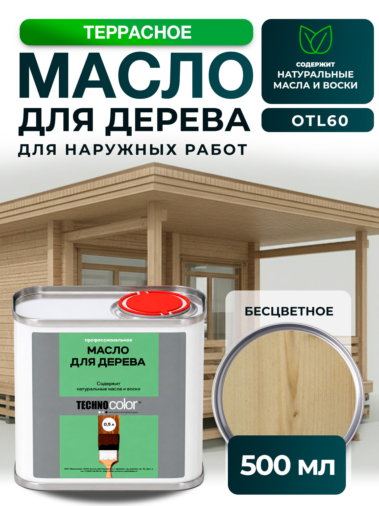 Масло террасное для дерева с воском OTL60 бесцветное 500 мл