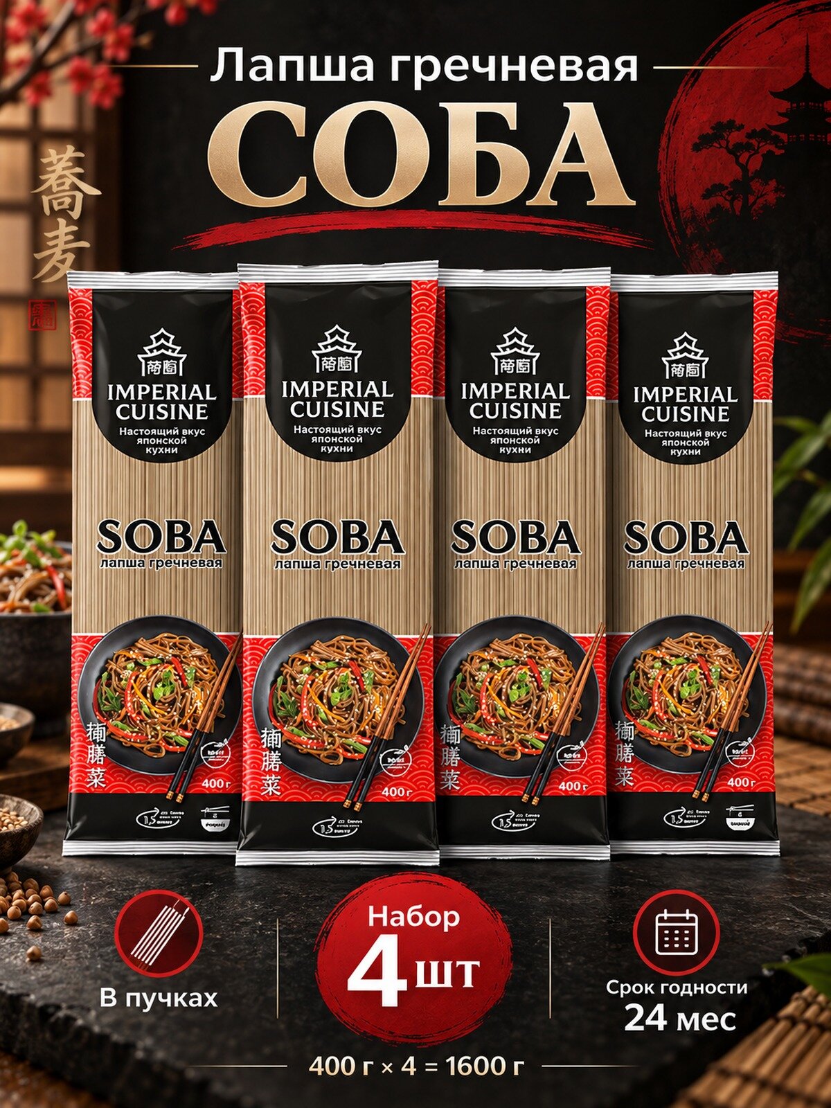 Imperial Cuisine лапша гречневая соба в пучках 400 г, 4 штуки, соба, в пучках, группа А, высший сорт, пшеничная мука