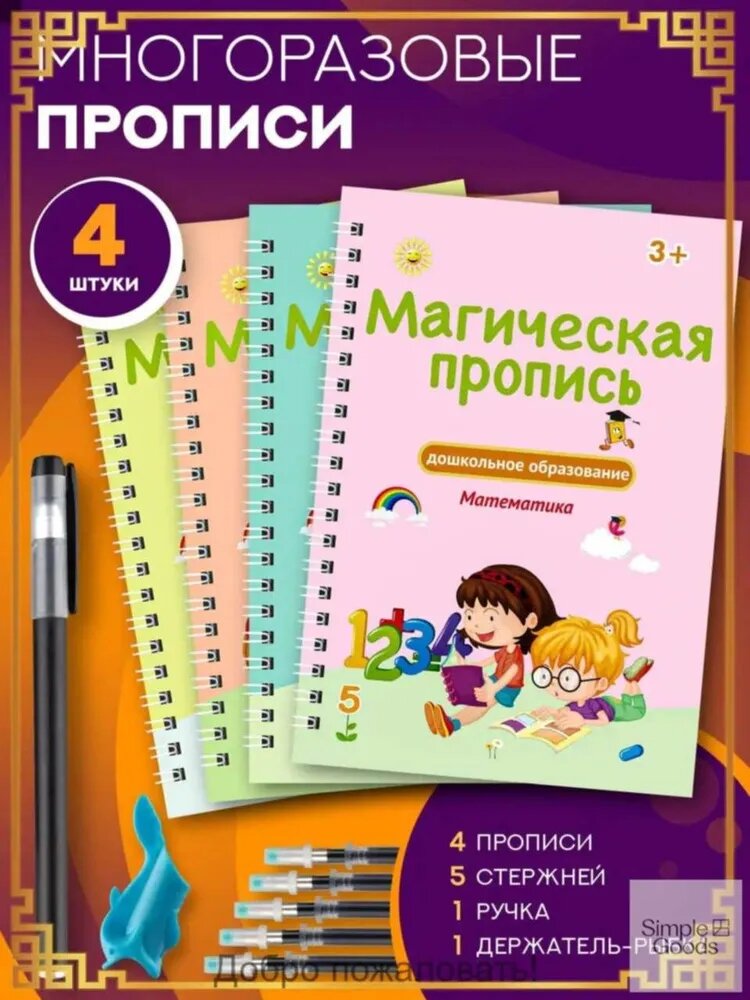 Набор из 4х развивающих многоразовых прописей с углублениями для детей 3 4 5 6 7 лет на русском языке, волшебная ручка и исчезающие чернила 5 шт, рыбка-держатель