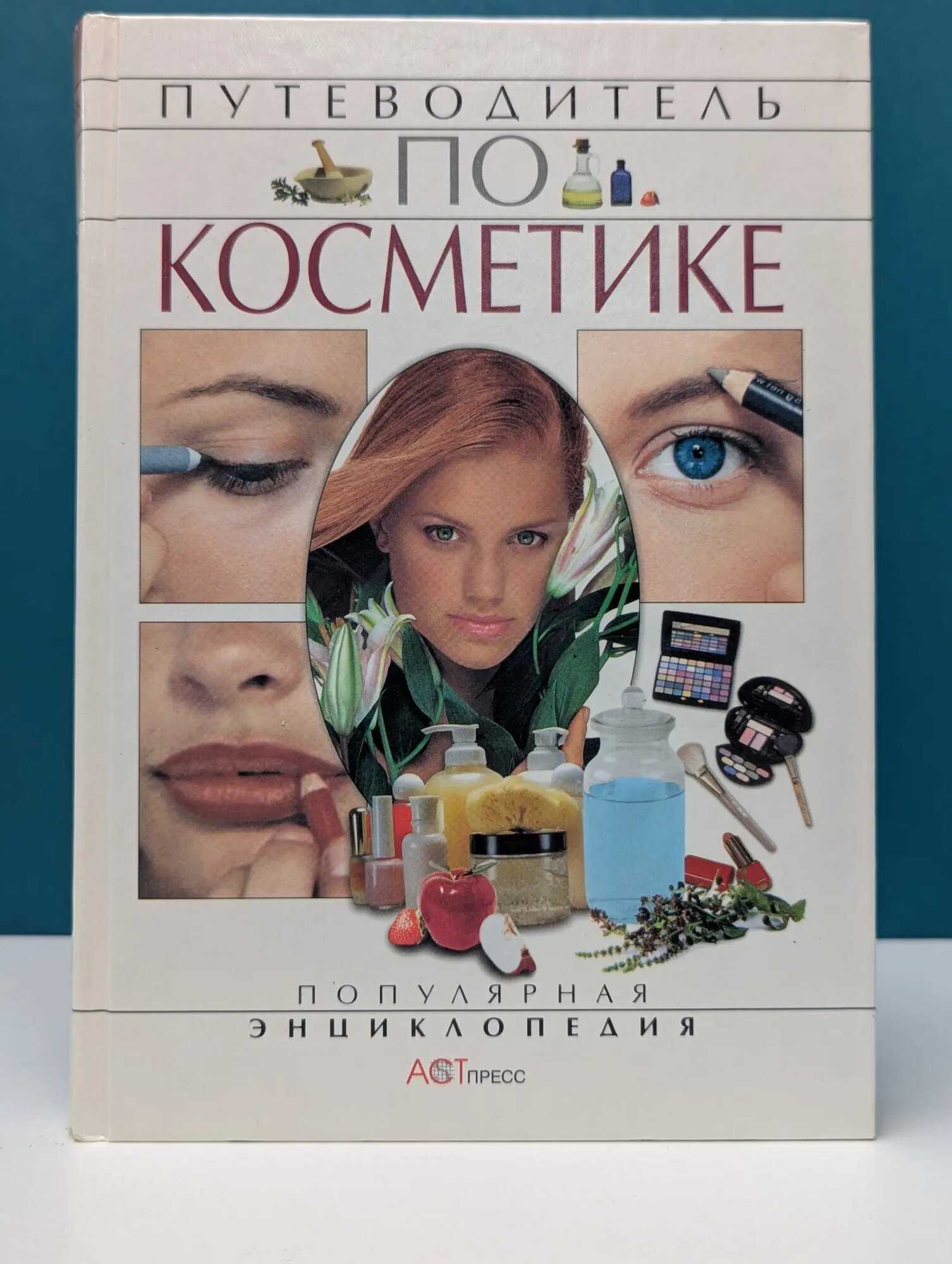 Путеводитель по косметике Музыкина Ольга Анатольевна 2001