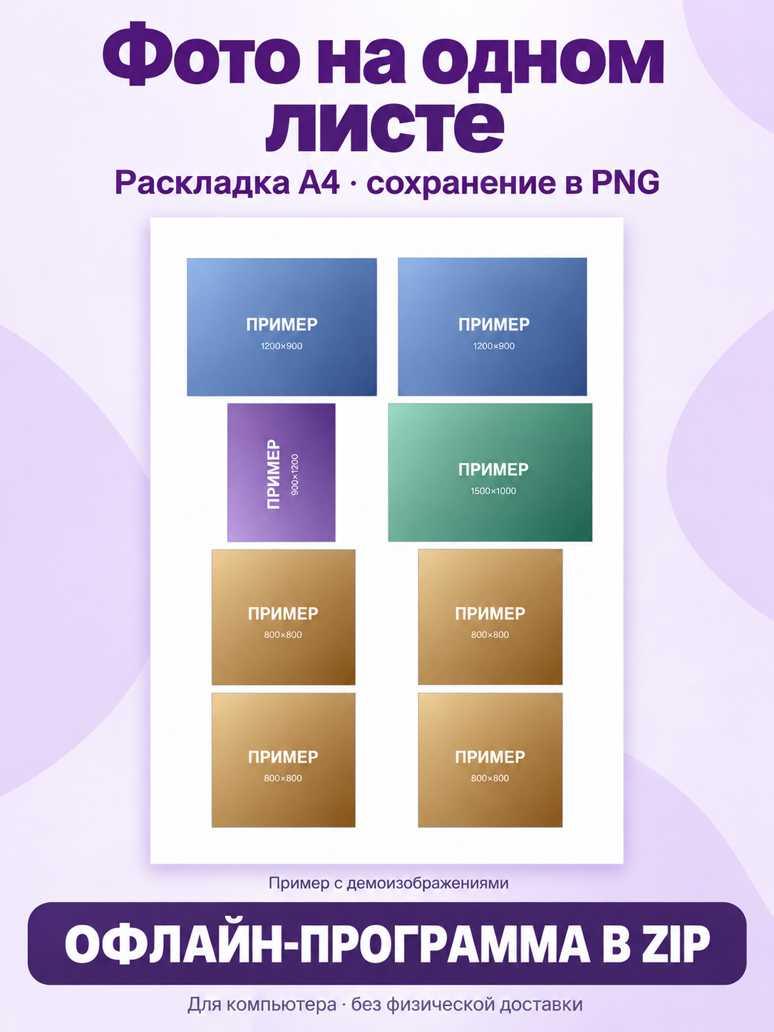 Коллаж и раскладка фото на печать: офлайн-программа в браузере, ZIP-архив, работает без интернета