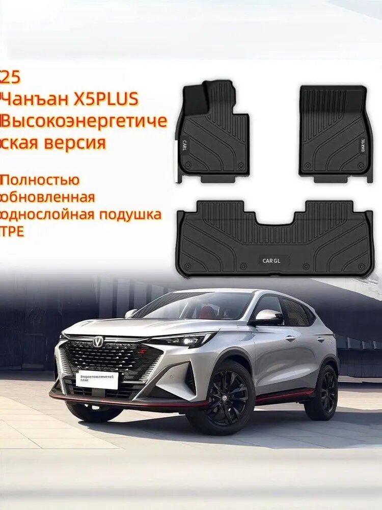 Коврики в салон Changan X5 Plus, Термопластичная резина (ТПР), 3 шт.