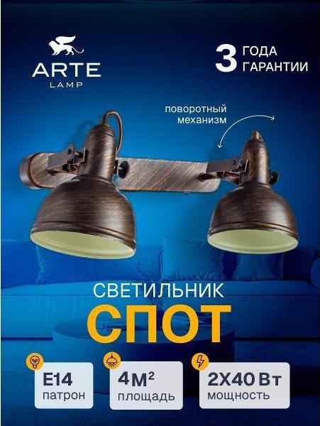 Arte Lamp Спот MARTIN A5213AP-2BR / E14 / коричневый