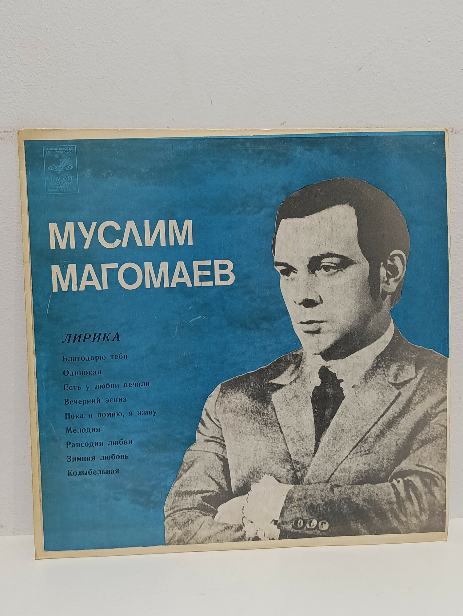Пластинка винтажная, СССР. Стереоальбом Муслима Магомаева «Лирика»