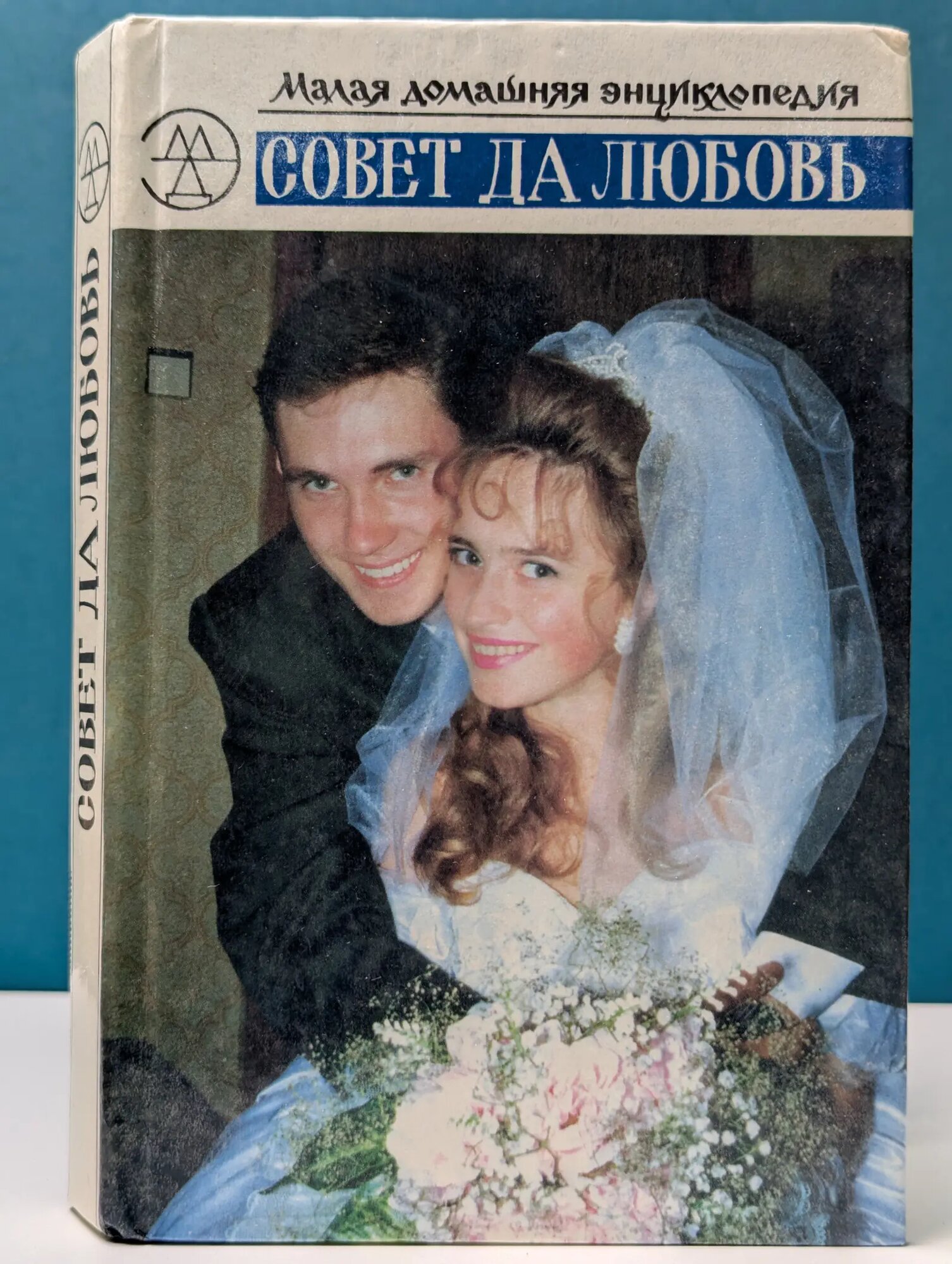 Совет да любовь. Малая домашняя энциклопедия Голубчик Елена Михайловна, Меркушкина Л. Г. 1998