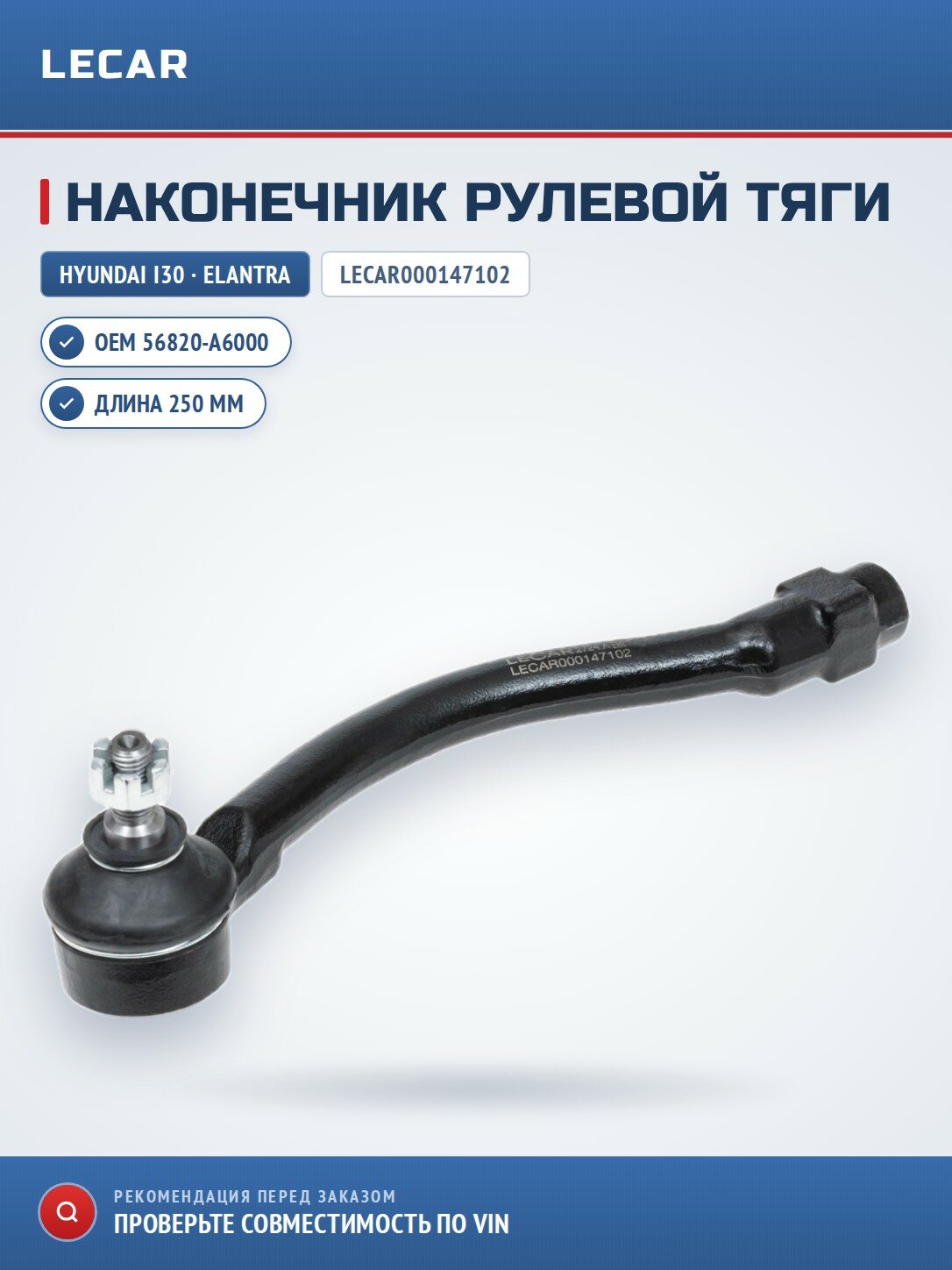 Наконечник рулевой тяги LECAR LECAR000147102