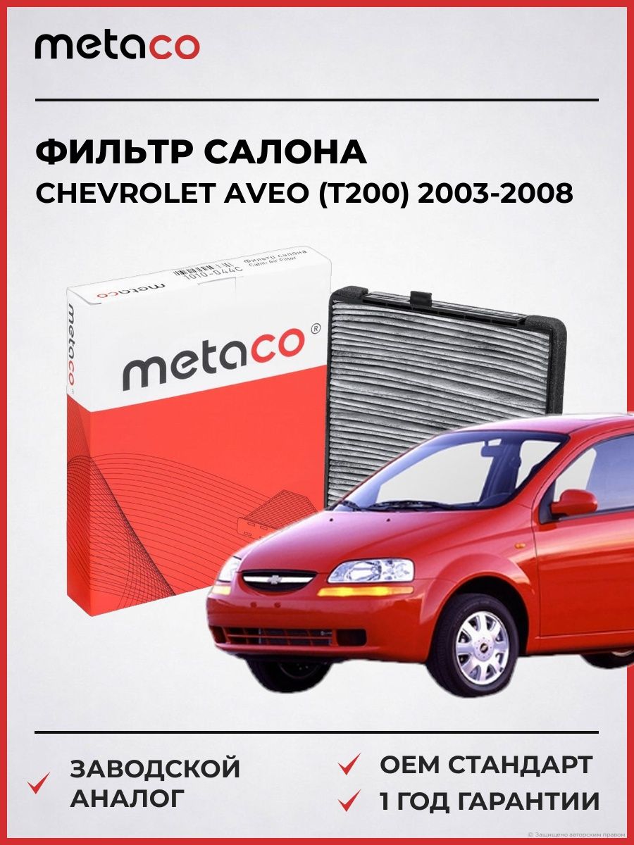 Фильтр салона METACO 1010044C Шевроле Авео CHEVROLET AVEO T200 2003-2008
