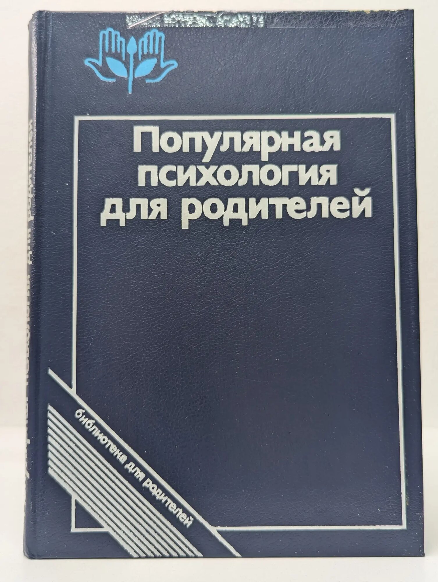 Библиотека для родителей. Популярная психология для родителей Спиваковская Алла Семеновна, Ковалев Георгий Алексеевич 1989