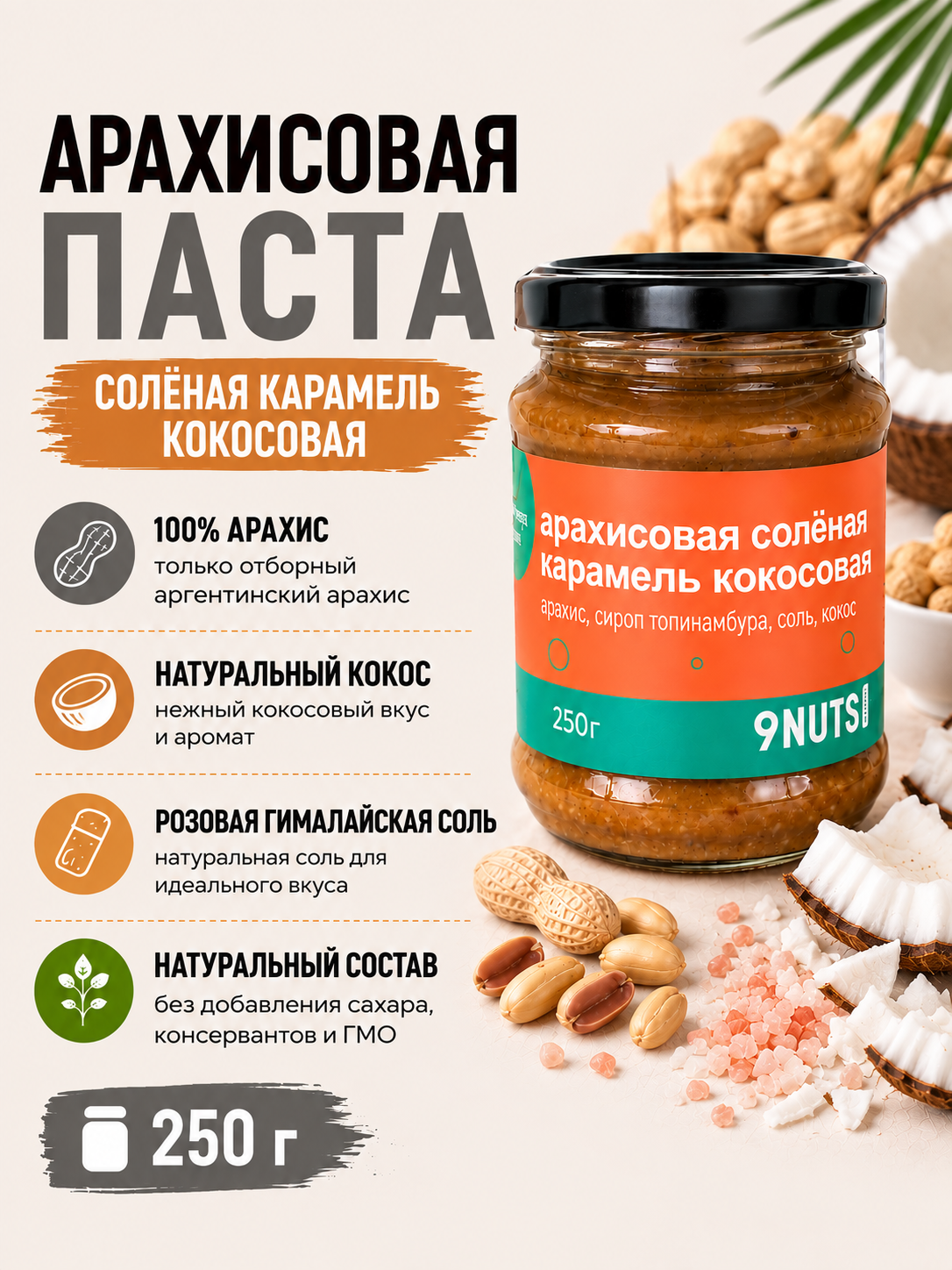 9NUTS Арахисовая солёная карамель кокосовая 250 гр