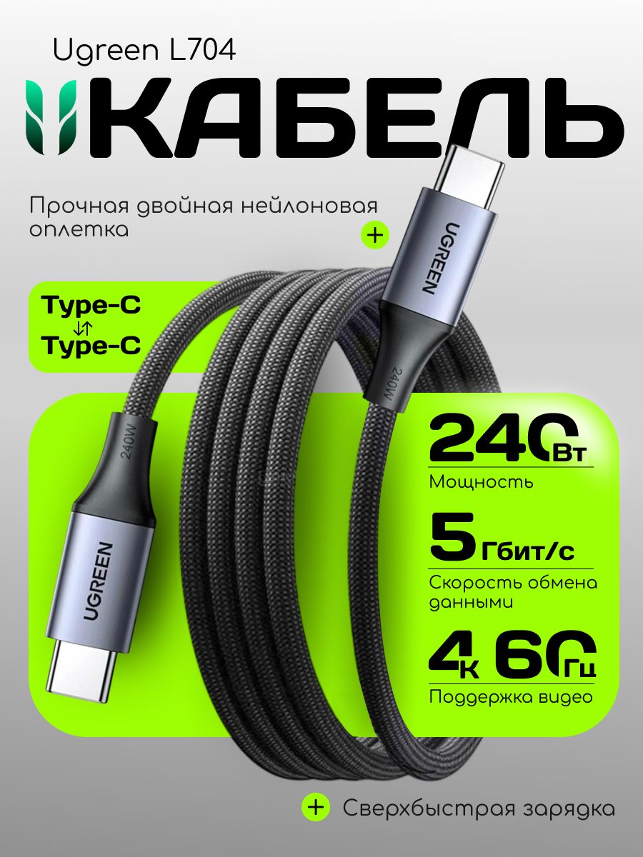 Кабель UGREEN L704 (65074) USB Type-C to USB Type-C, 240W, длина 1м, черный