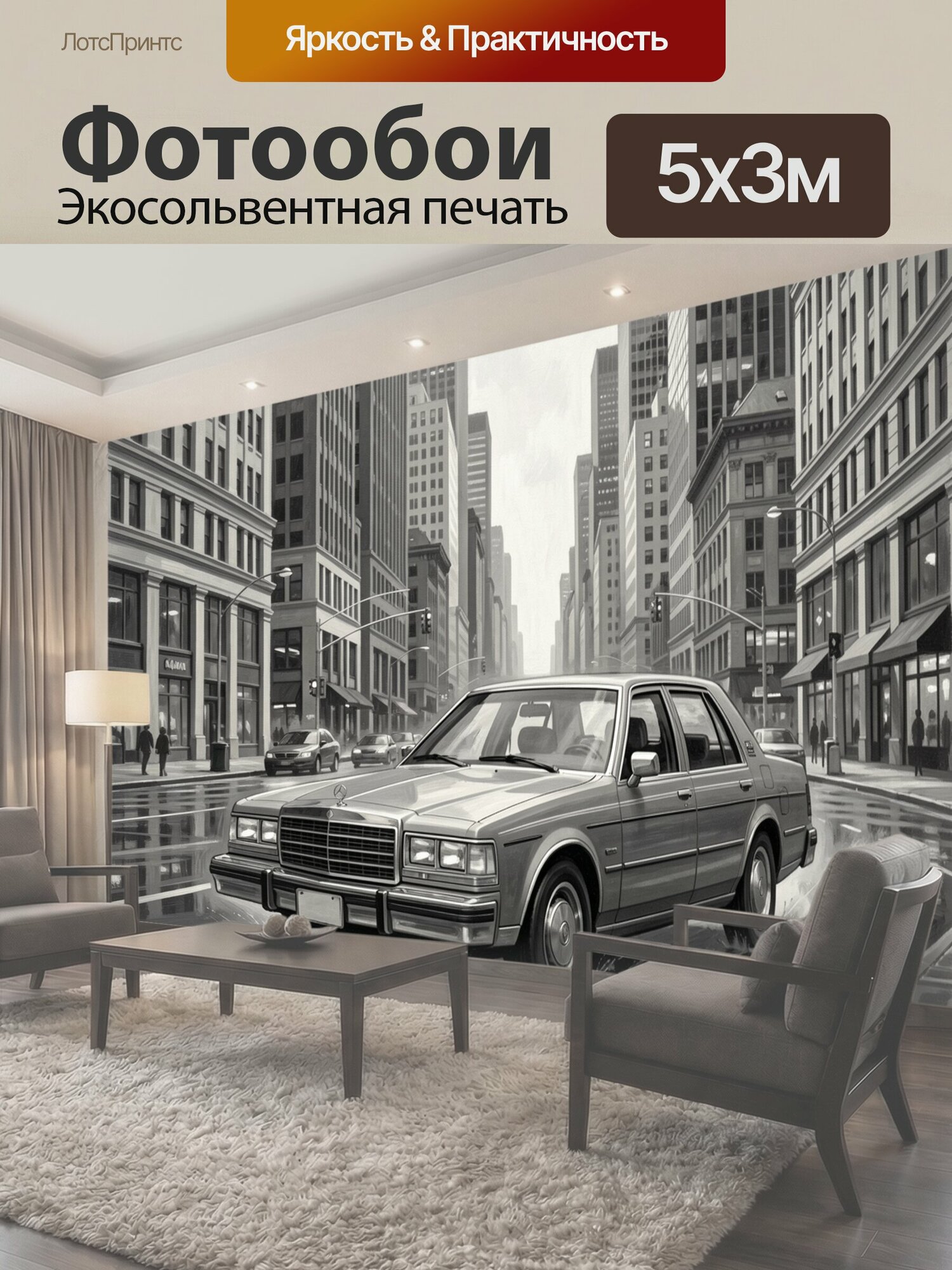 Фотообои "Ретро-седан в дождливом городе. Винтажная машина мчится среди небоскрёбов по мокрому асфальту, разбрызгивая воду; чёрно-белая." 500x300 см. экосольвентная печать