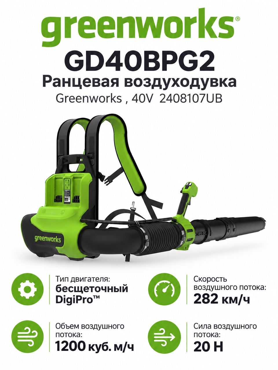 GD40BPG2 Ранцевая воздуходувка Greenworks , 40V, бесщеточная, с 1хАКБ 4 Ач и ЗУ 2408107UB