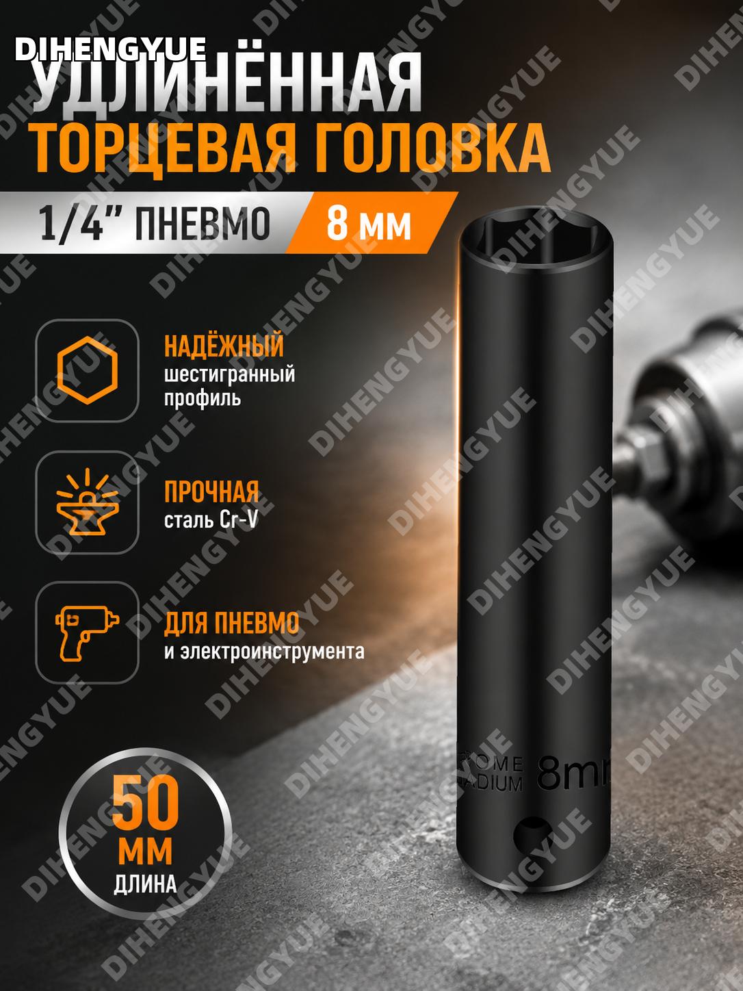 Торцевая головка 1/4 8 мм длинная для пневмоинструмента Cr-V, удлиненная головка для механических работ и дома