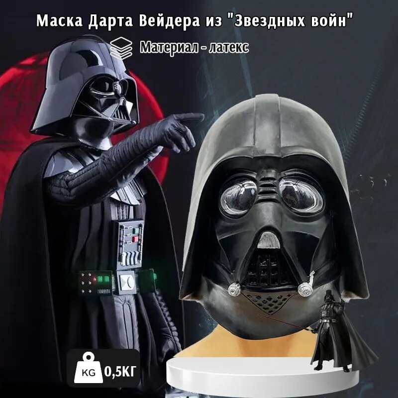 Маска карнавальная Дарт Вейдер Звездные войны латекс