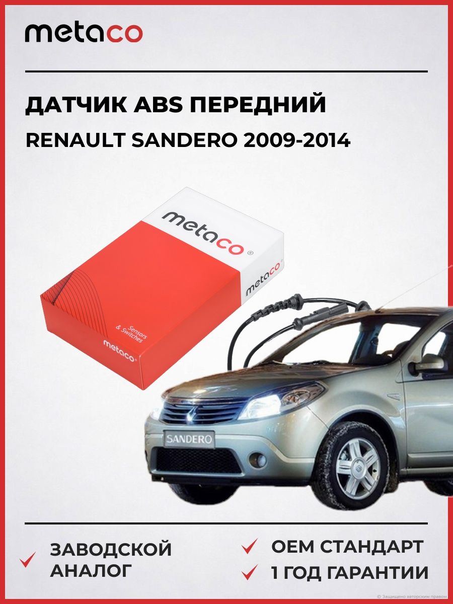 Датчик ABS передний METACO 6300053 Рено Сандеро Renault Sandero 2009-2014