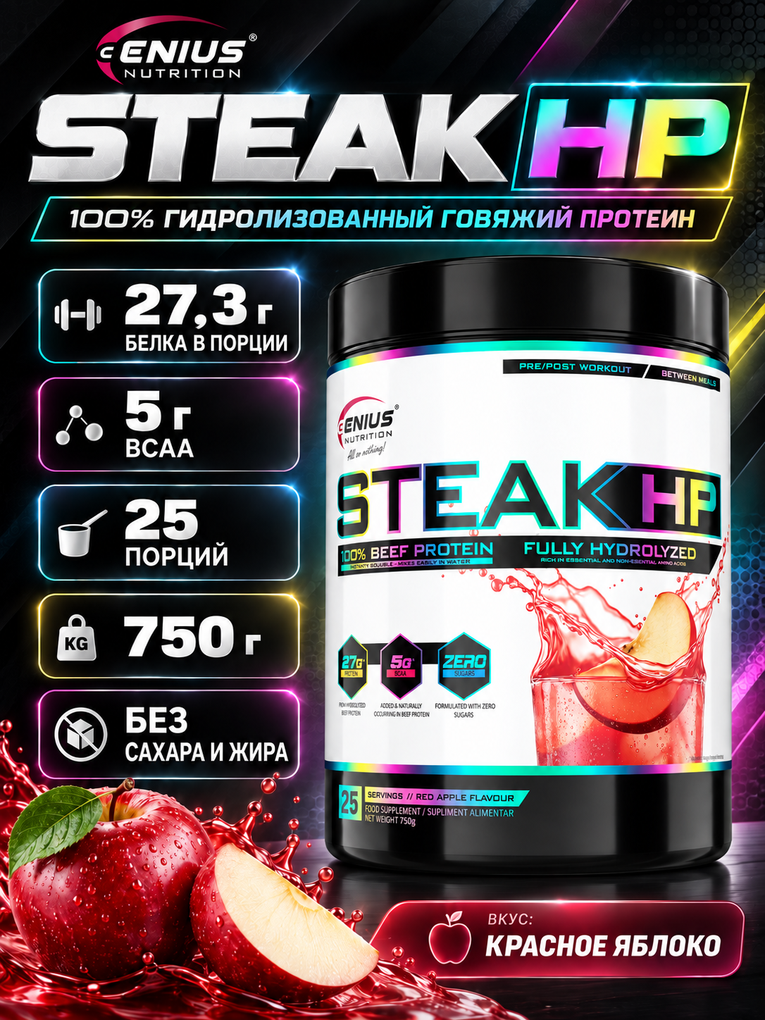 Говяжий протеин с высоким содержанием белка Genius Nutrition Стэйк Эйч Пи Steak-HP 750 г. красное яблоко