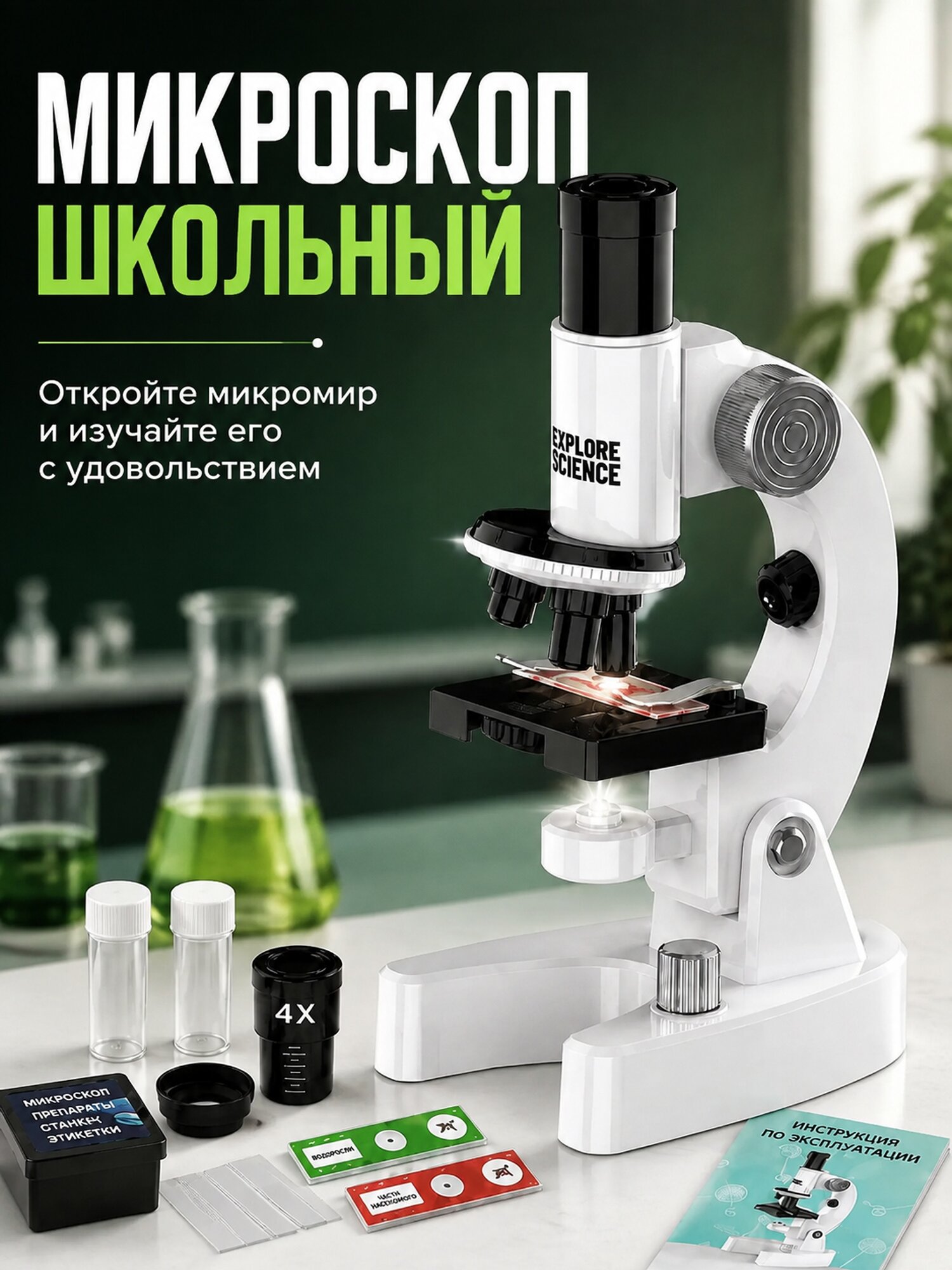 Монокулярный биологический микроскоп с адаптером для смартфона и микропрепаратами