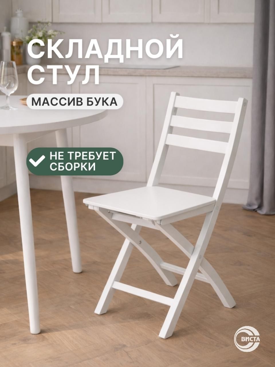 Стул обеденный виста складной деревянный со спинкой хлоя