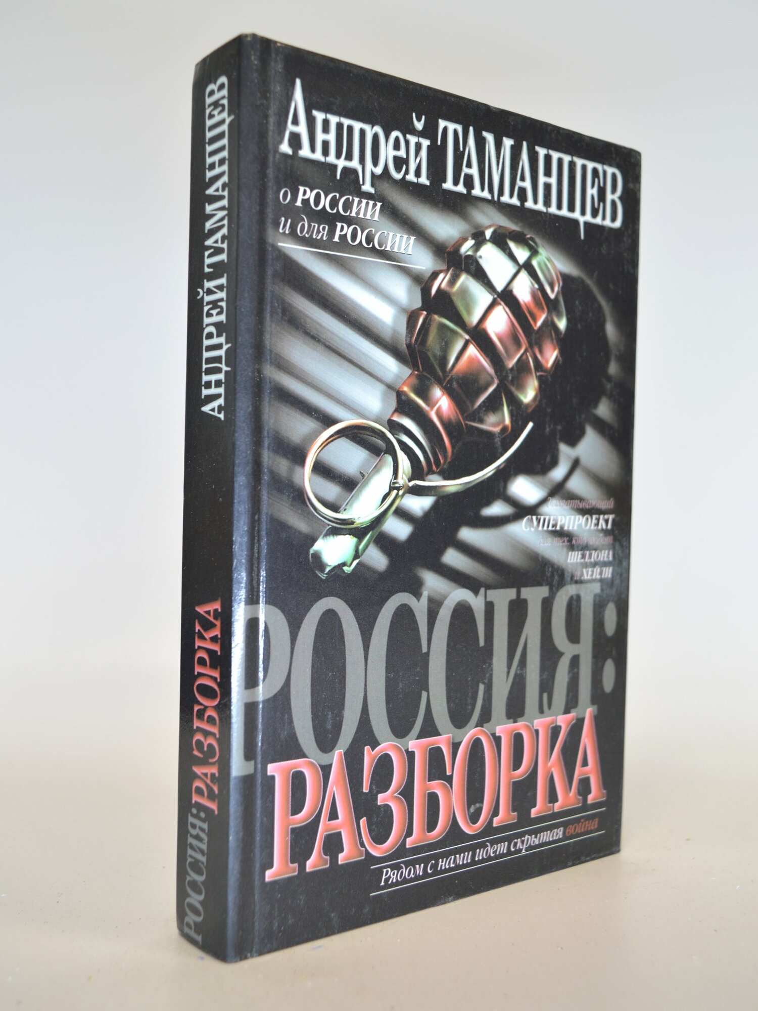 Россия: Разборка. Андрей Таманцев. Букинистическая книга в отличном состоянии.