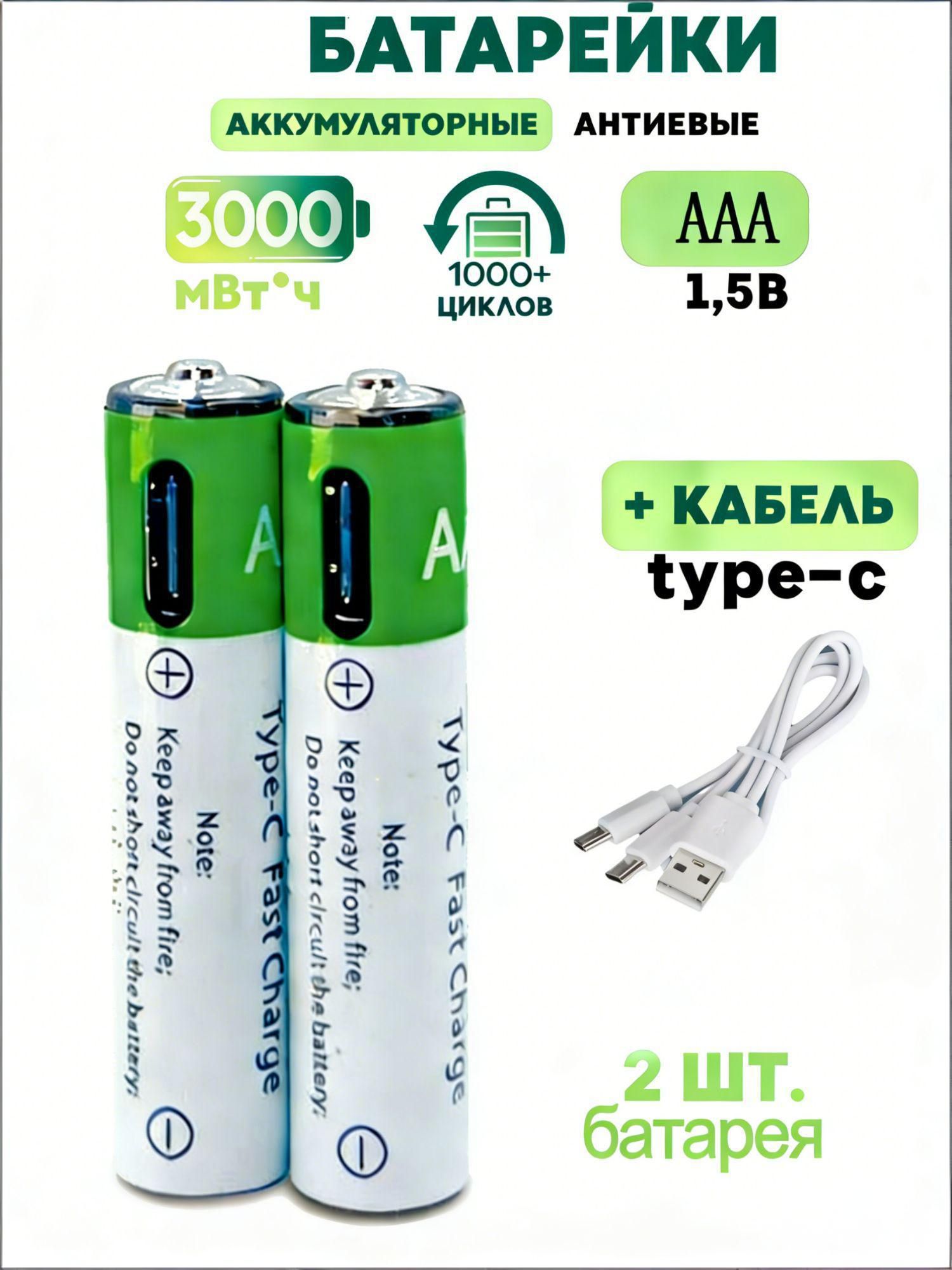 Батарейки типа АAА,2шт,1.5V литий-ионные аккумуляторы типа, С кабелем Type-Универсальная батарейка