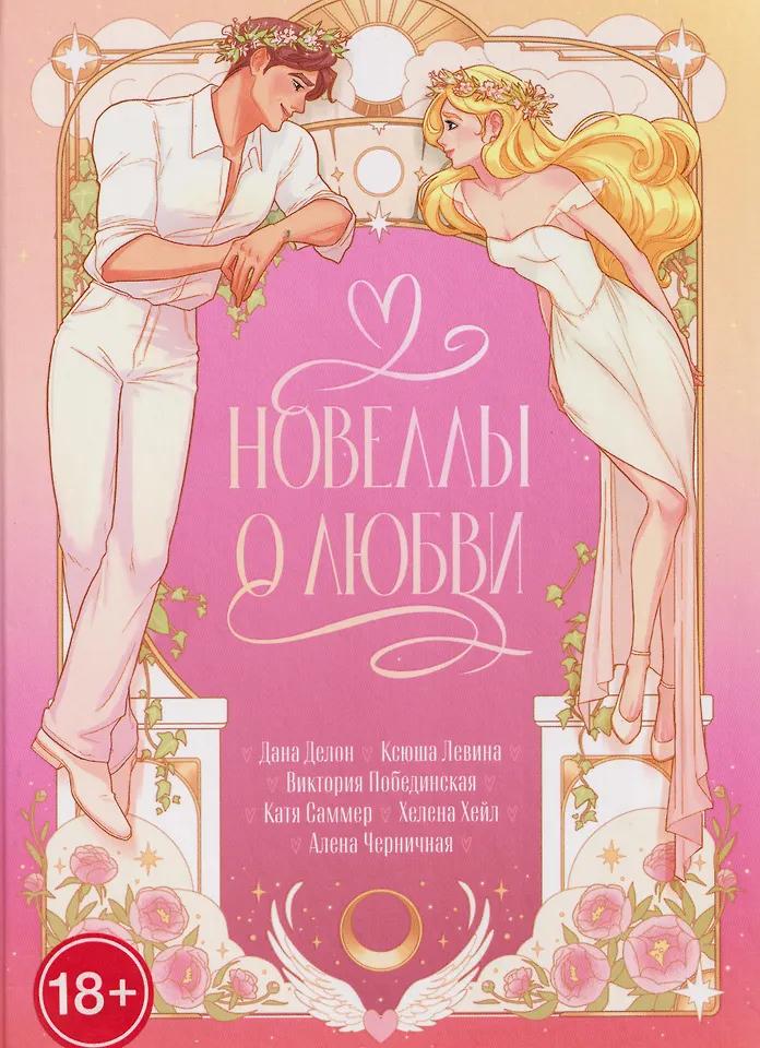 Новеллы о любви