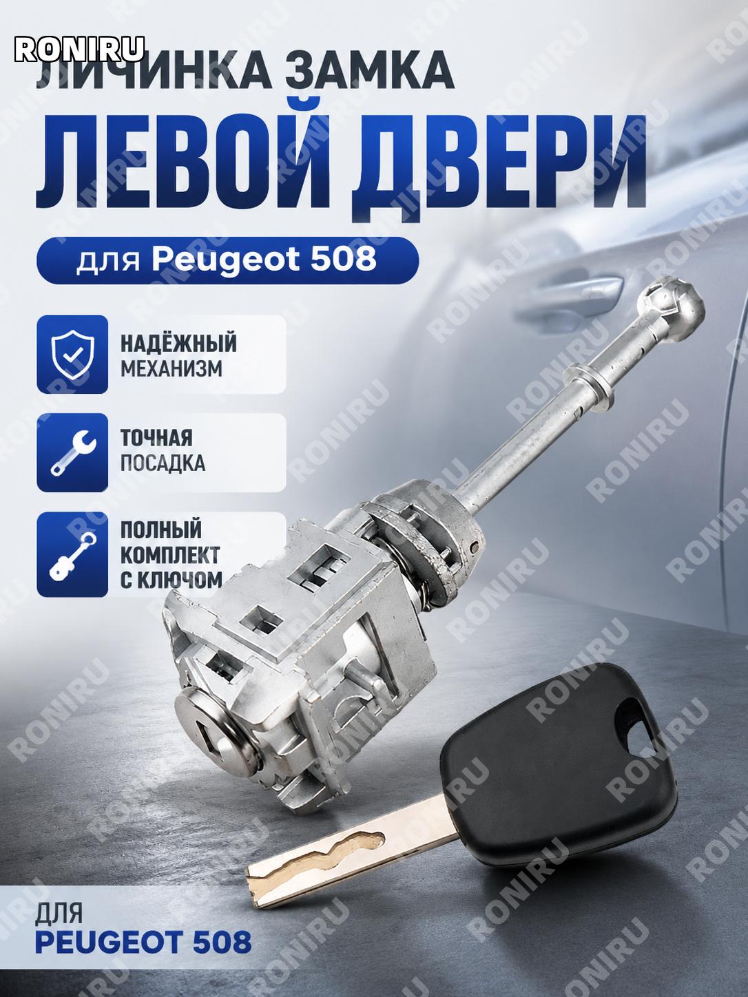 Личинка замка левой двери Peugeot 508, цилиндр водительской двери из цинкового сплава для замены автодеталь узел
