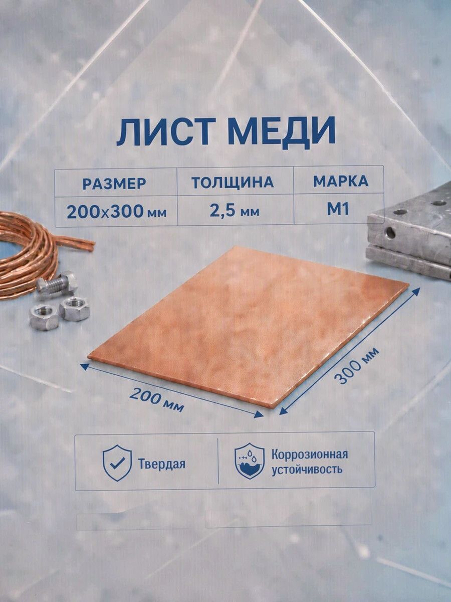Лист медный М1 (твердый) 2,5 х 200 х 300 мм, холодный прокат