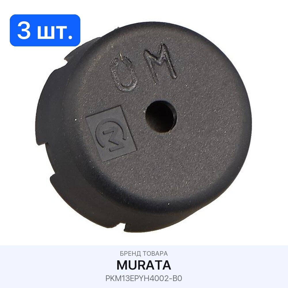 3 шт. Звукоизлучатель PKM13EPYH4002-B0 Murata