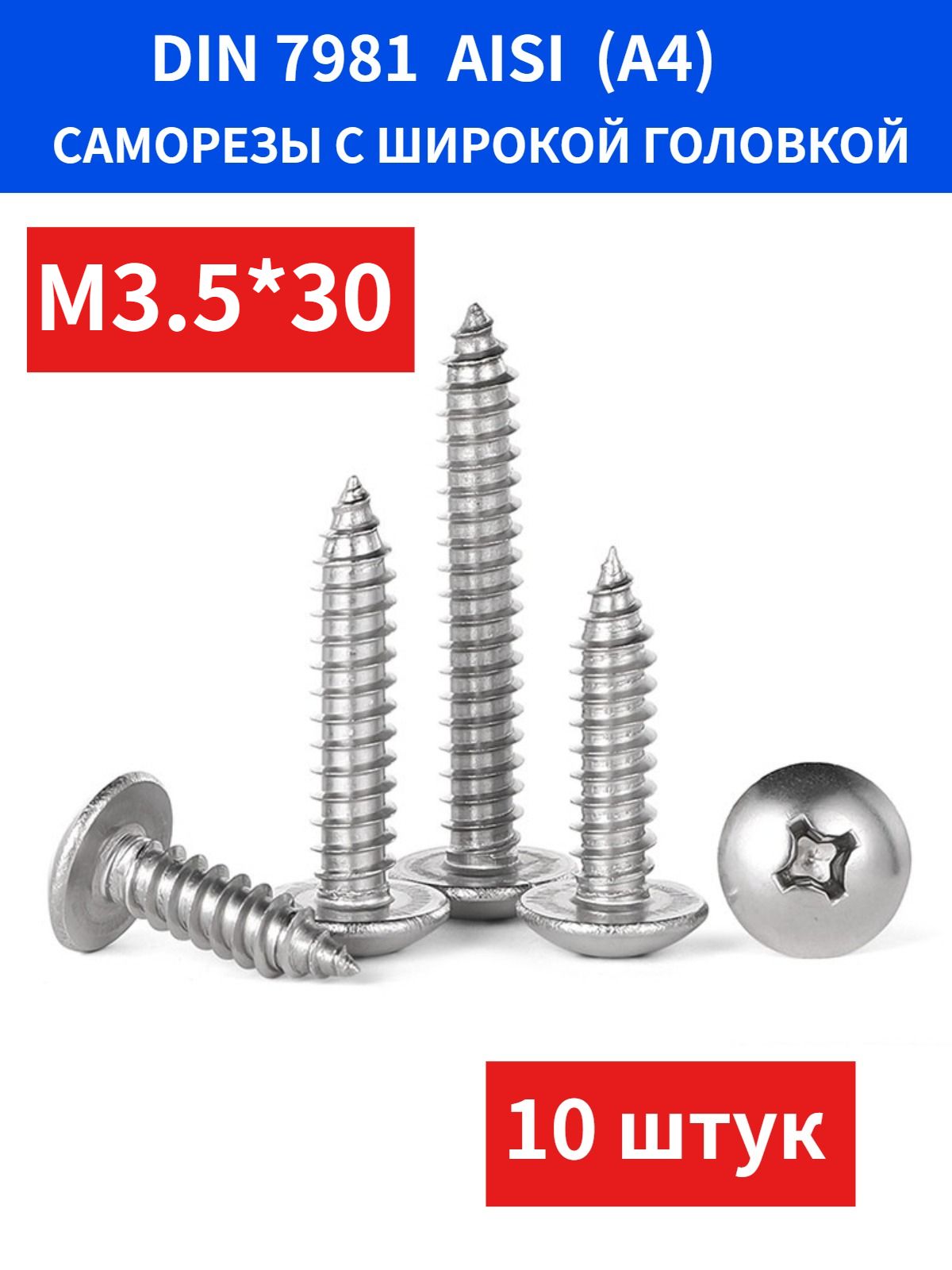 Саморезы 3.5 x 30 мм 10 шт.