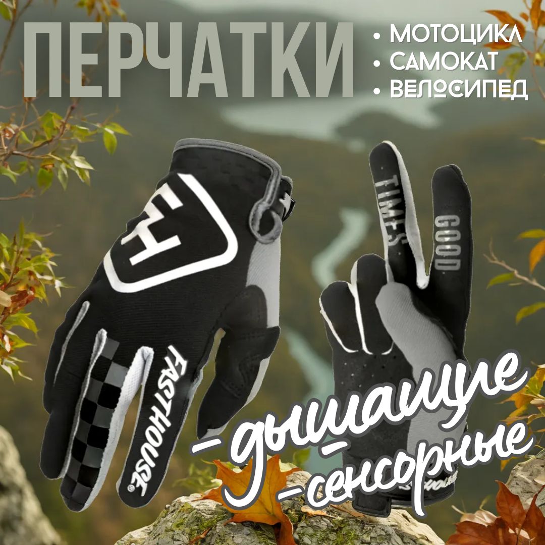 Перчатки Fast House для мотокросса, эндуро, велосипеда, самоката. Мотоперчатки