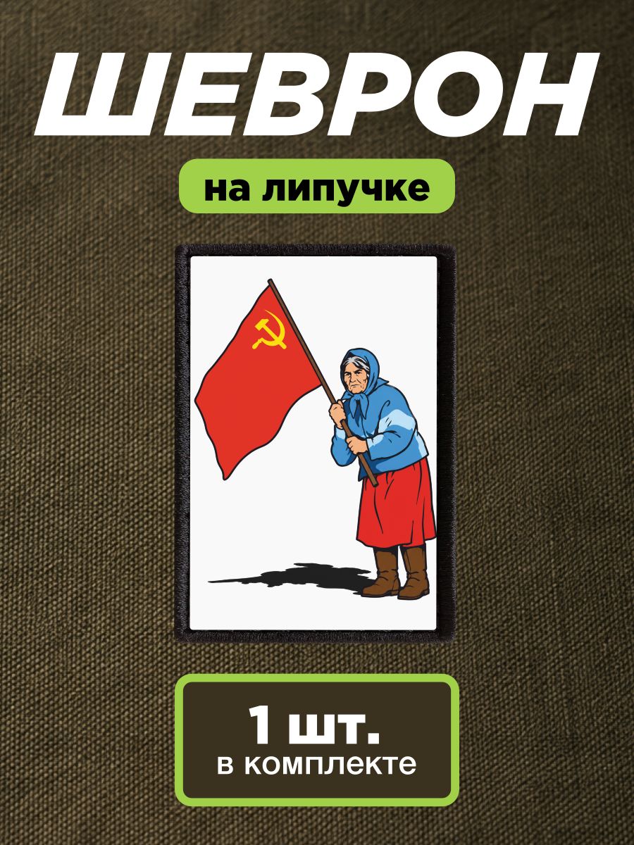 Шеврон на липучке, нашивка 05-Бабушка-с-красным-флагом