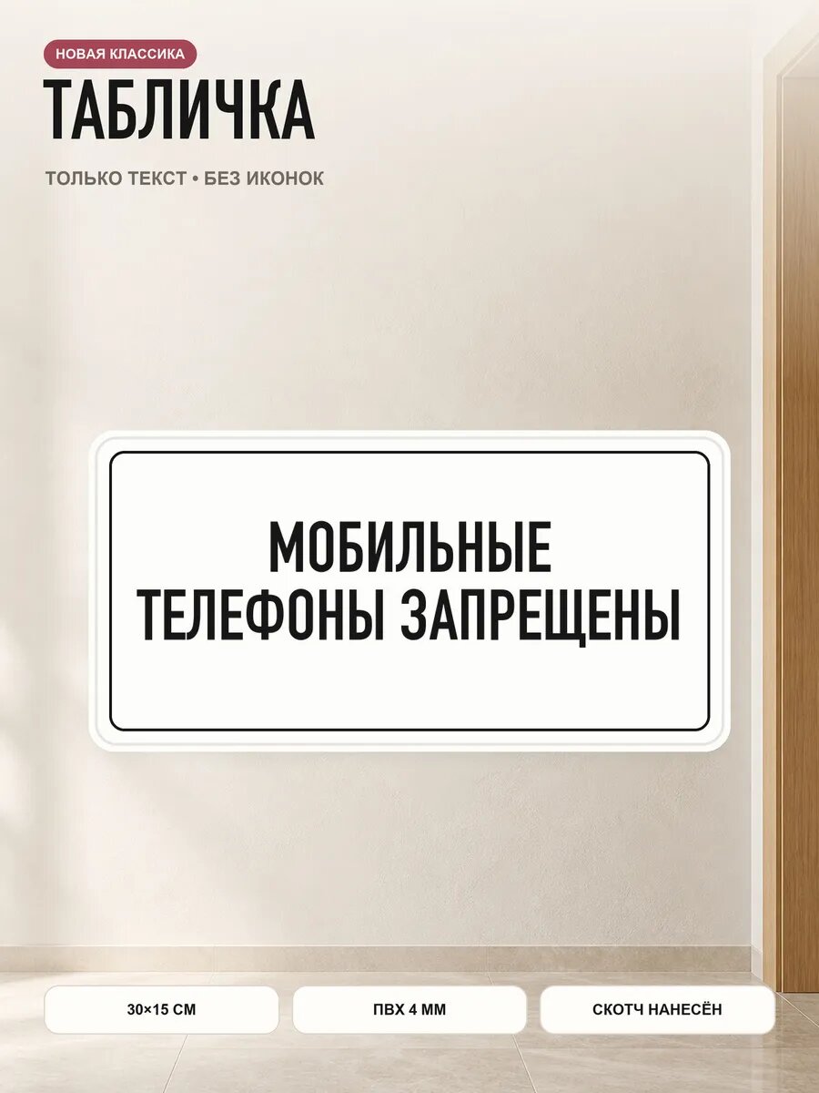 Табличка «мобильные телефоны запрещены» 30×15 см, ПВХ 4 мм, белый