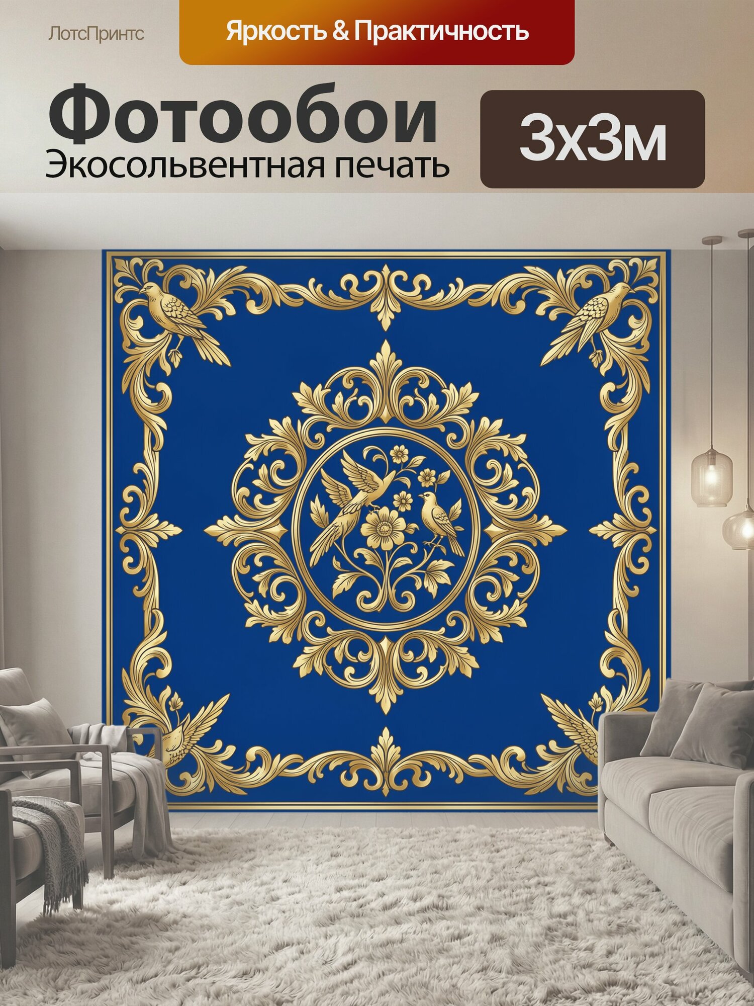 Фотообои "Золотой орнамент с птицами и розеткой. Синий фон с роскошной золочёной рамкой из завитков, центральная розетка с цветами и двумя." 300x300 см. экосольвентная печать