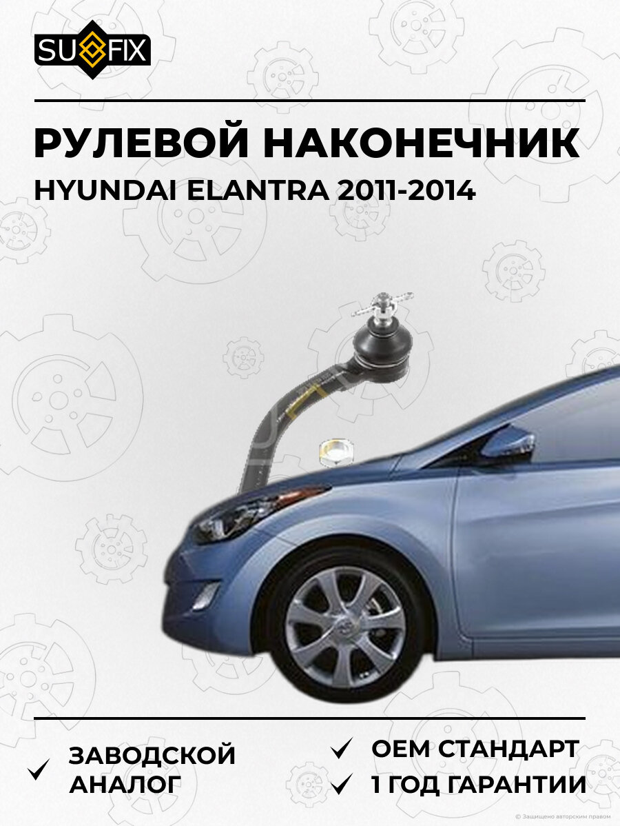Рулевой наконечник SUFIX SE1104 Хендай Элантра HYUNDAI ELANTRA 2011-2014