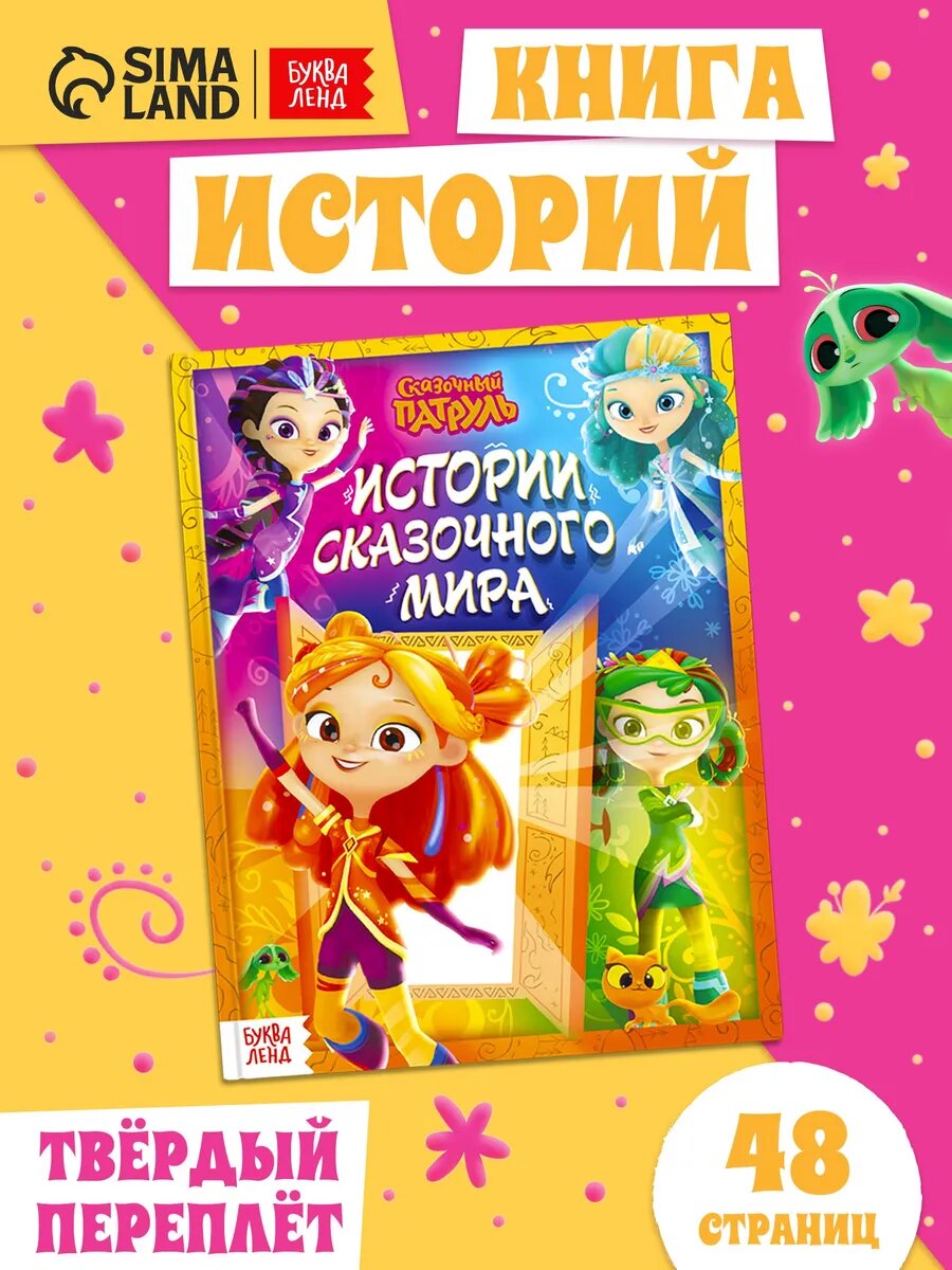 Книга для детей, детские книги для чтения, Буква Ленд Сказочный патруль, "Истории сказочного мира", 48 стр, для малышей