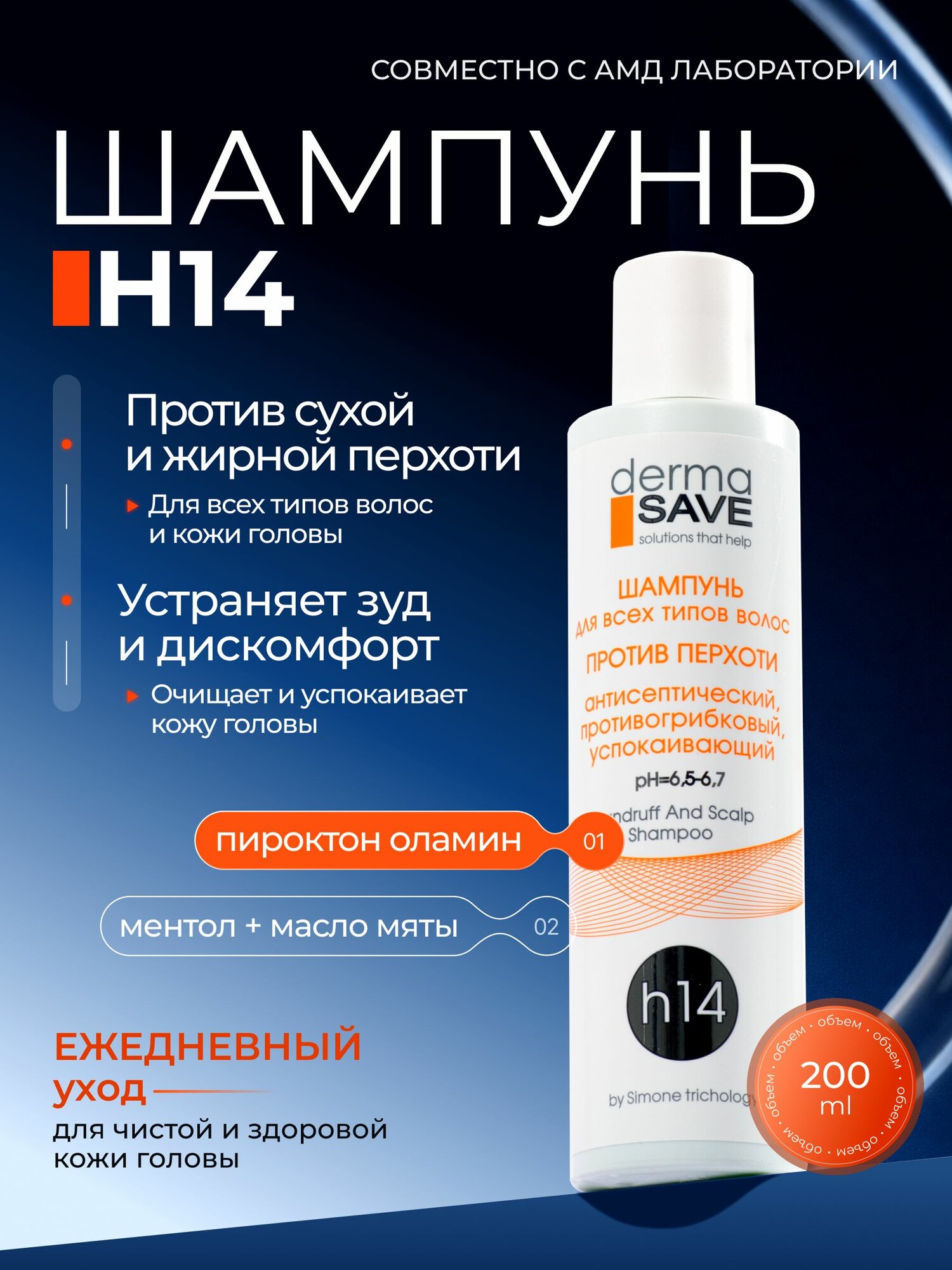 DERMASAVE h14 Шампунь от всех видов перхоти, профессиональный, 200 мл