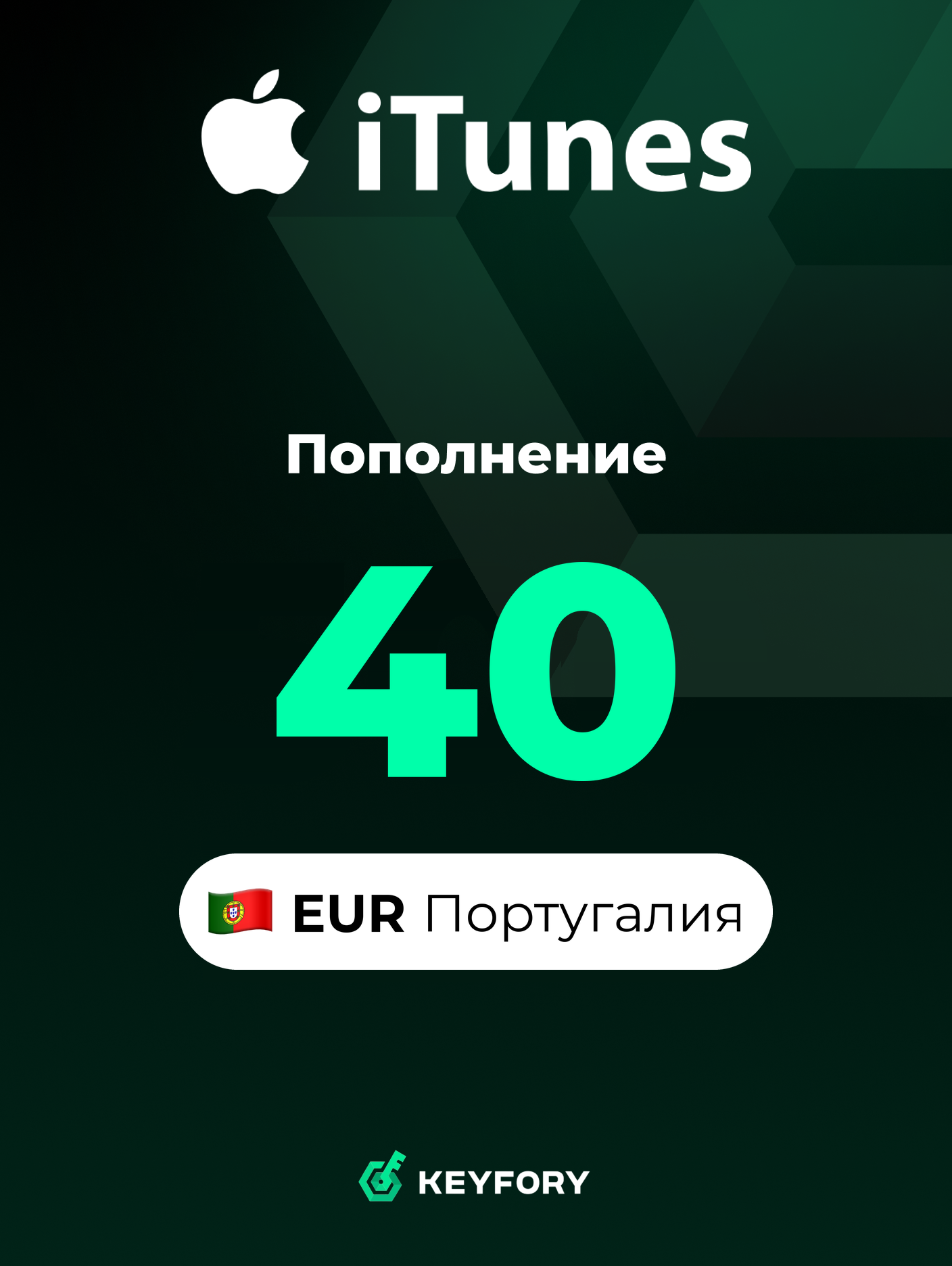 Подарочная карта Apple на 40 EUR (Португалия) / Пополнение App Store & iTunes, Цифровой ключ
