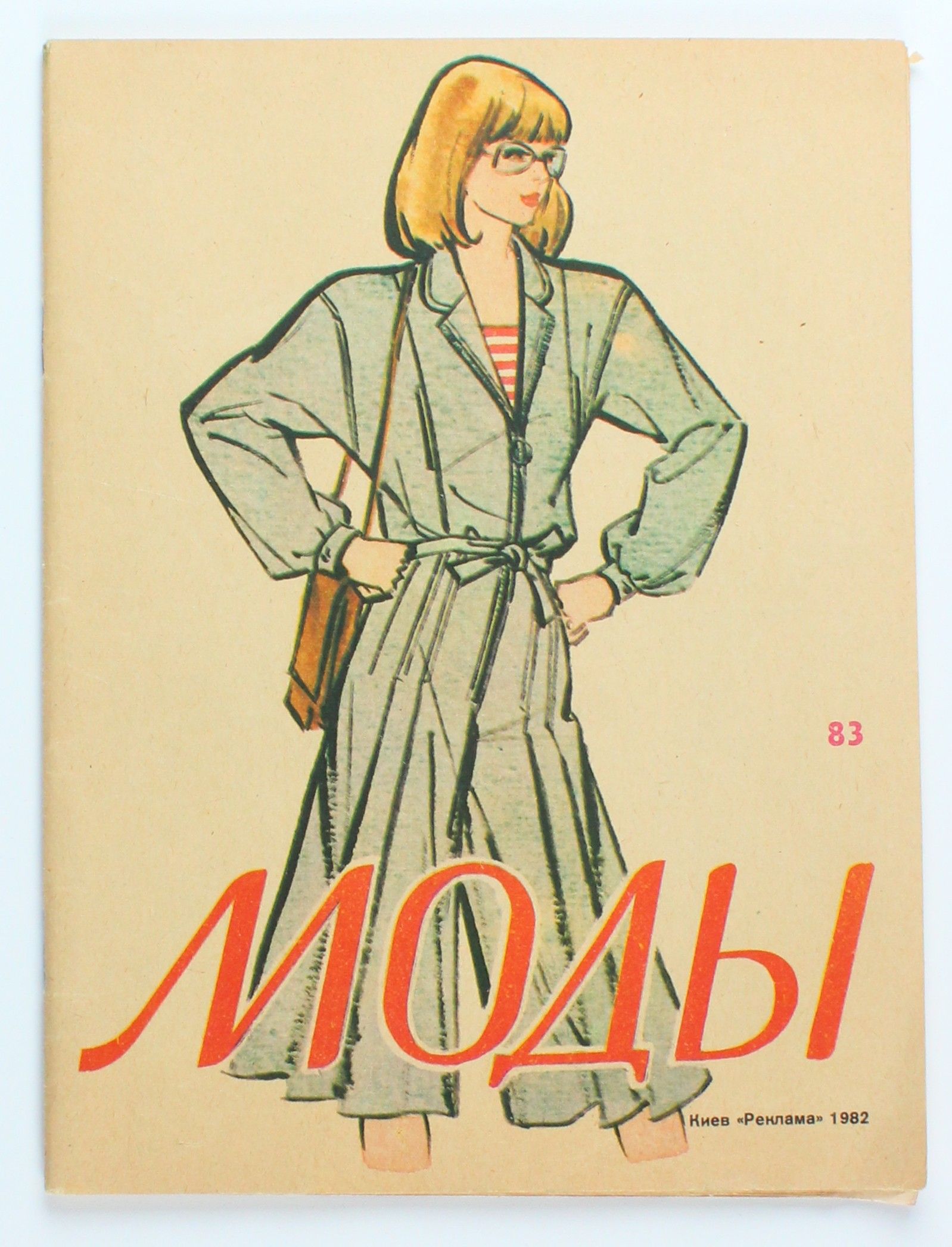 Винтажный журнал/буклет Моды, СССР 1983