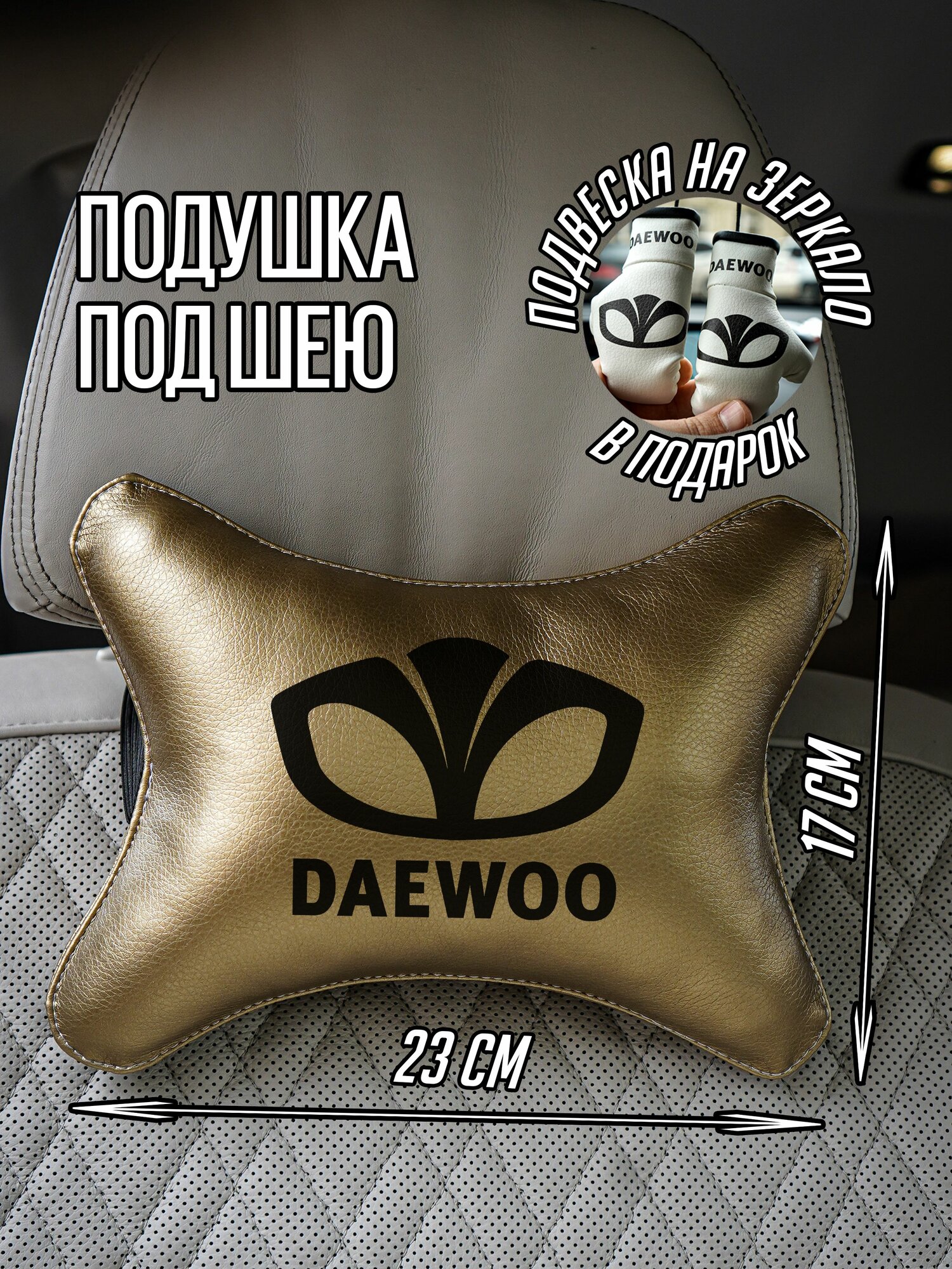 Подушка-косточка под шею Дэу Daewoo