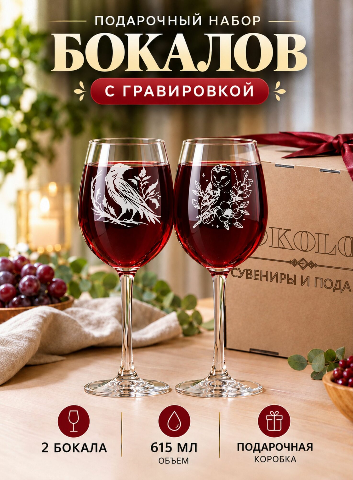 Бокалы для вина с гравировкой Ворона / Сова