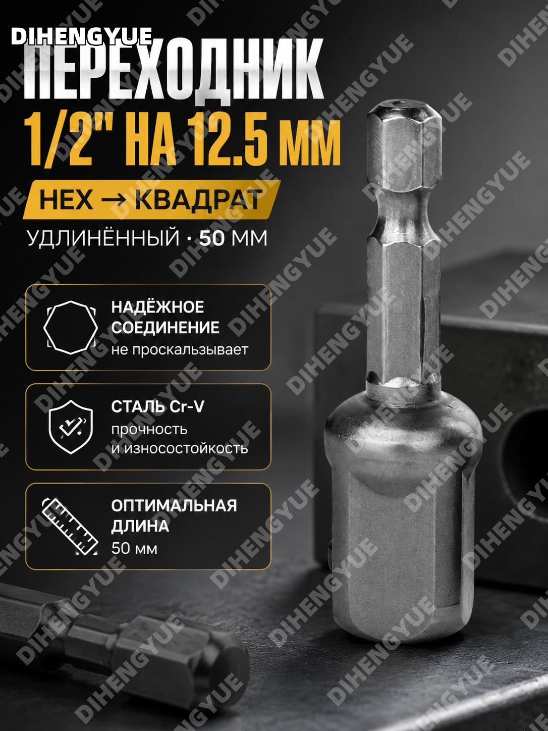 Удлинитель для торцевых головок 50 мм 1/2-12,5 мм, шестигранный переходник на квадрат для электроинструмента дома