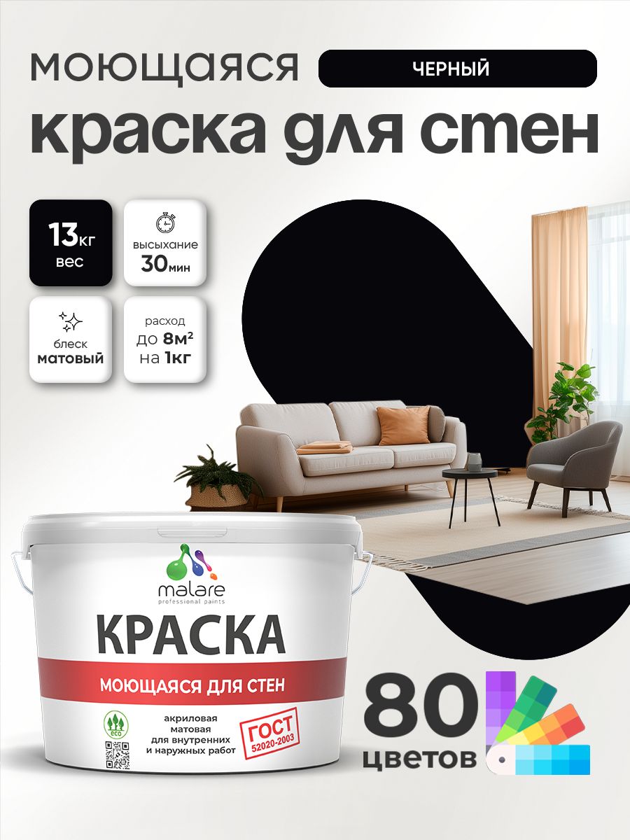 Краска моющаяся для стен и обоев Malare "ГОСТ" акриловая без запаха быстросохнущая, универсальная для внутренних и наружных работ, матовая, черный, (9л - 13кг)