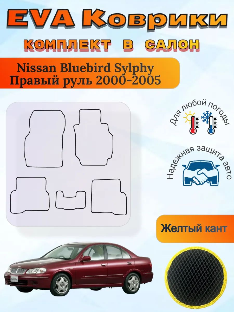 EVA коврики Nissan Bluebird Sylphy Ниссан Блюбер