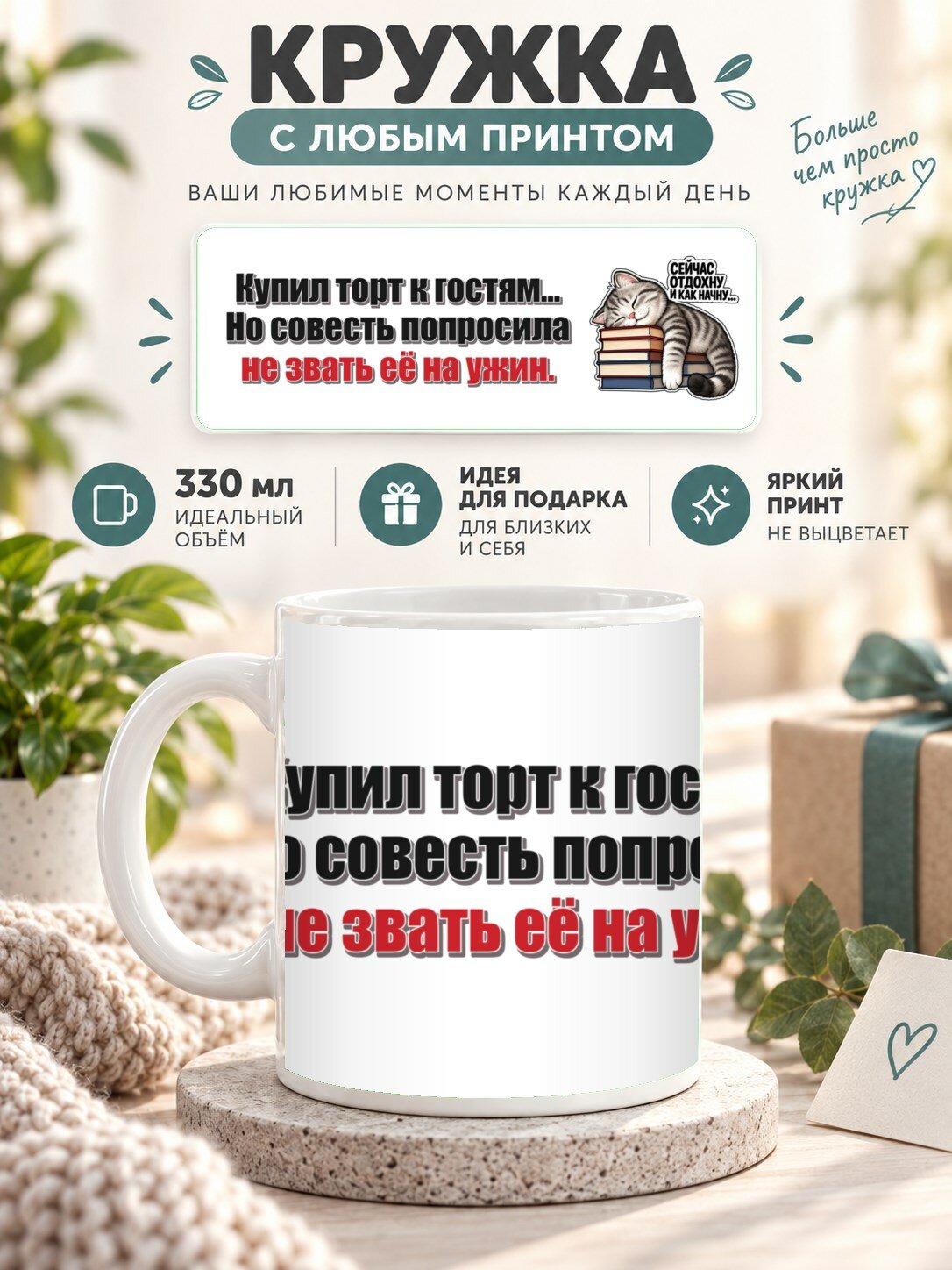 Кружка керамическая MoodRoom 330 мл, глянцевая, для чая и кофе, Кружка с принтом «Купил торт к гостям. Но, UG33053278